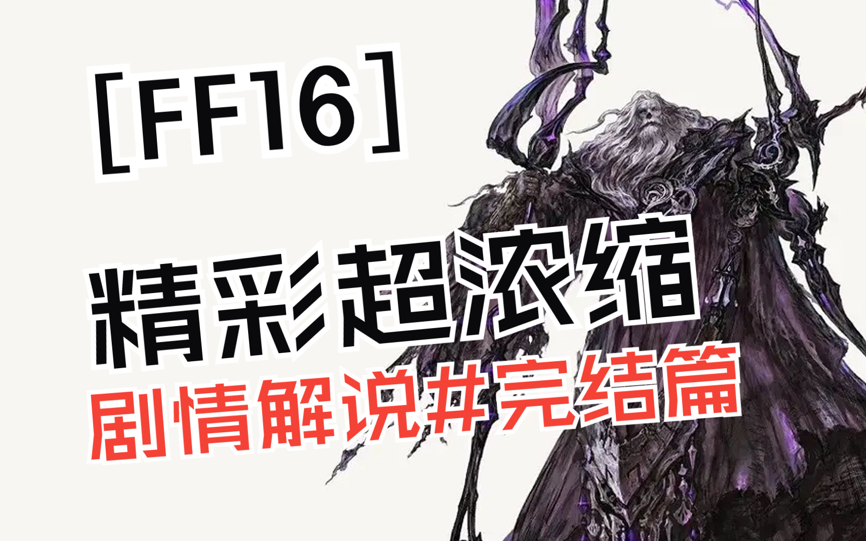 【FF16】“精彩超浓缩”剧情解说（完结篇）-十三愣-十三愣-哔哩哔哩视频