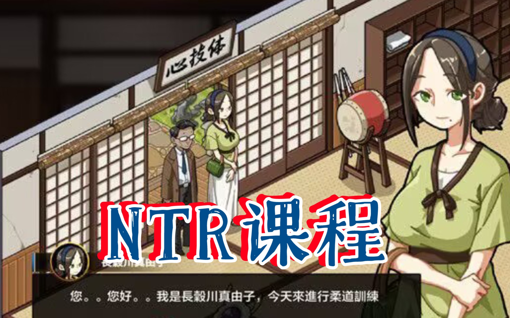 【护身术道场的秘密课程（互动/SLG/NTR）】v1.42中文版+存档