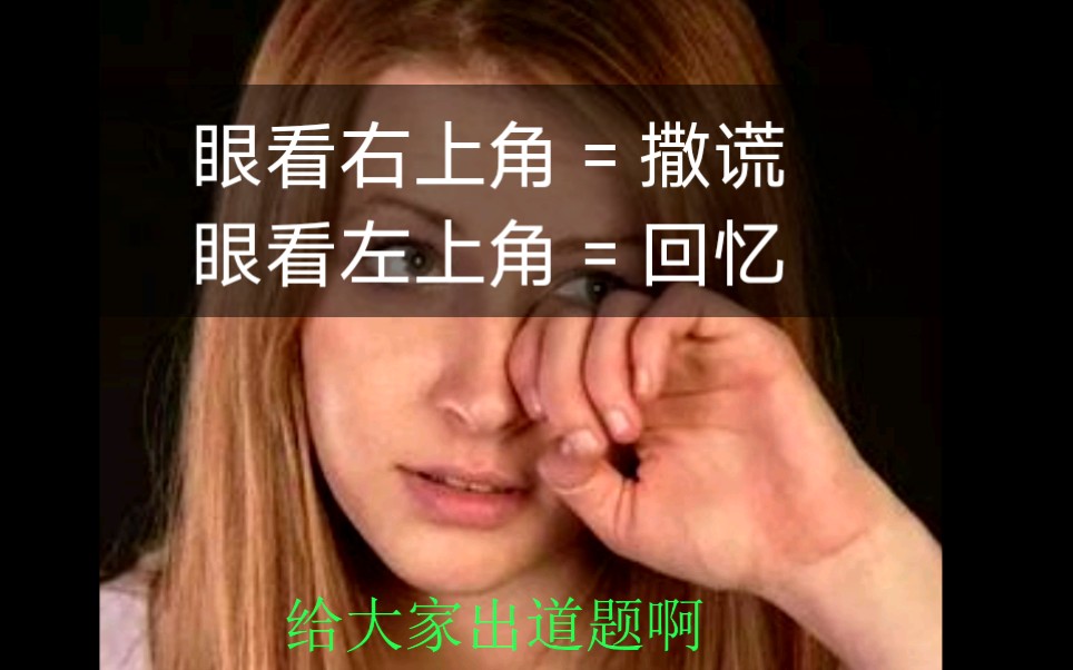 【神经语言】看眼球判断男朋友是不是在撒谎 心理满 心理满 哔哩哔哩视频