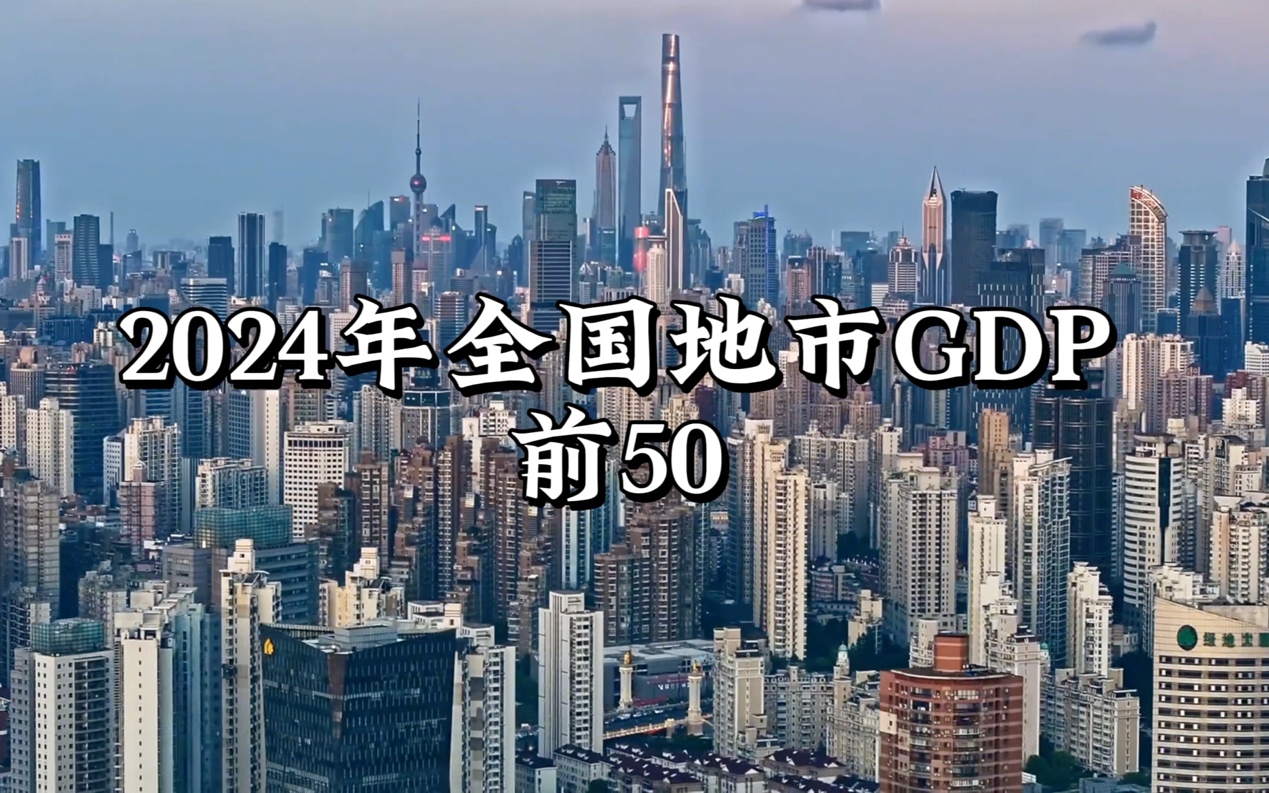 【前途无量】2024年全国各地市GDP前50名排行-沉浸在英国的911-1-哔哩哔哩视频