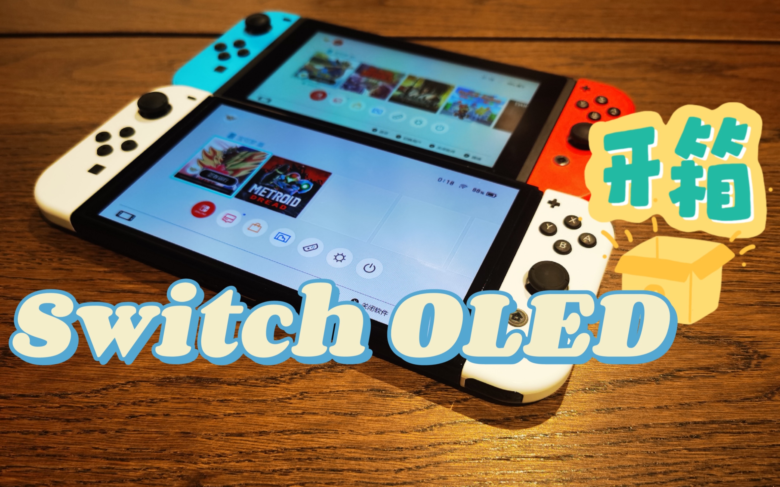 开箱Switch OLED！任天堂老玩家告诉你究竟香不香_哔哩哔哩_bilibili