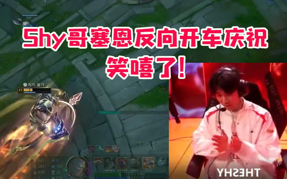 TheShy第一视角战胜JDG 最后塞恩反向开大招庆祝 高兴的不行！-游戏BBQ-游戏BBQ-哔哩哔哩视频