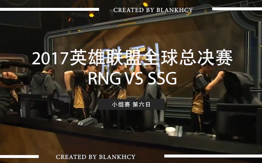 【RNG VS SSG/MLXG盲僧7字回旋踢/小组赛第六日】2017英雄联盟全球总决赛RNG VS SSG_哔哩哔哩_bilibili