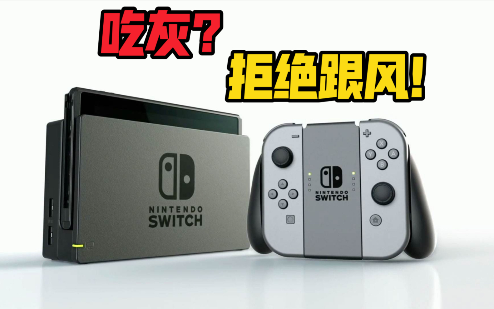 买Switch真的都是大冤种？【NS Sports杂谈】_哔哩哔哩bilibili_杂谈