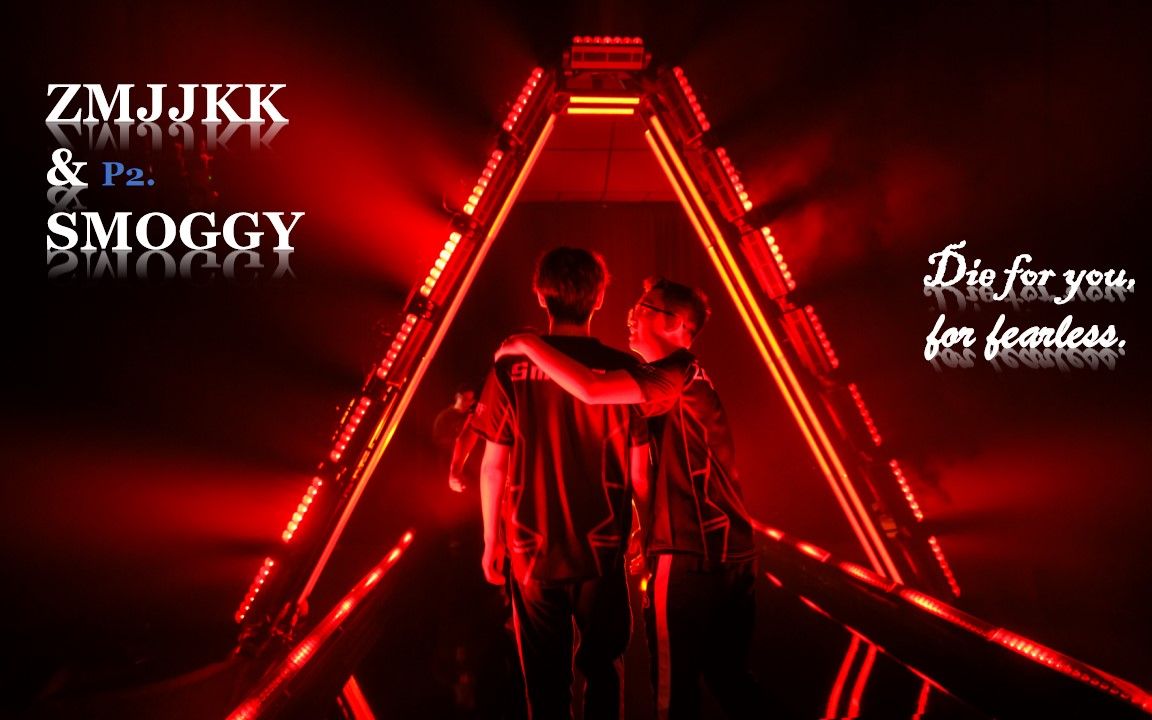 ZMJJKK&SMOGGY 第三章：并肩丨协同共进，方能无畏丨双人时间线混剪...八强！是新的起点！-冒险洲杂货铺-冒险洲杂货铺-哔哩哔哩视频