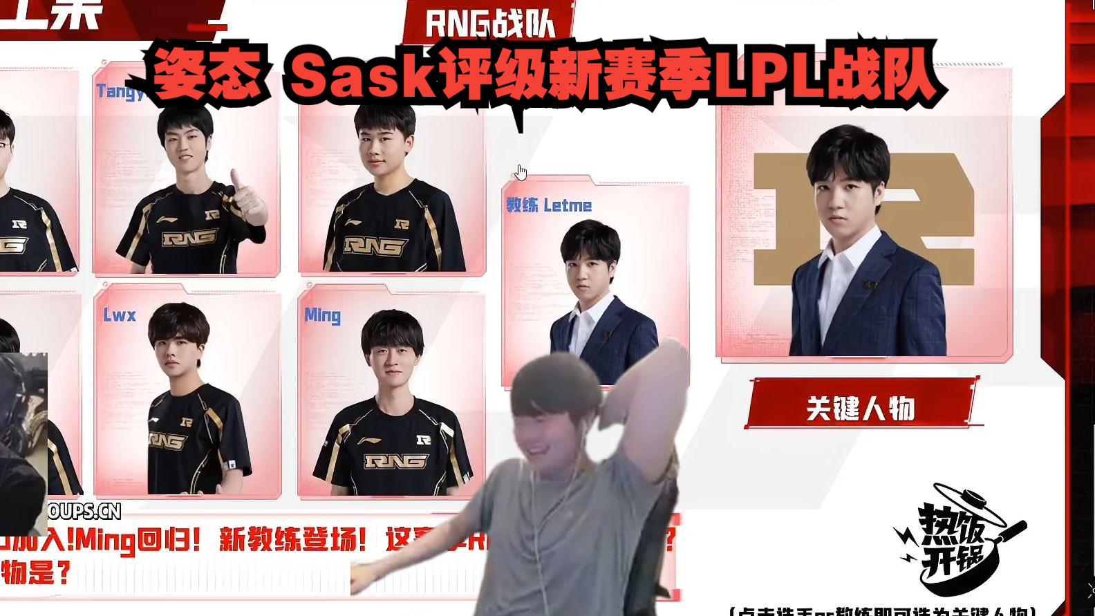 姿态 Sask评级新赛季LPL战队！“RNG关键人物Letme”-虎牙四犬_-虎牙四犬_-哔哩哔哩视频