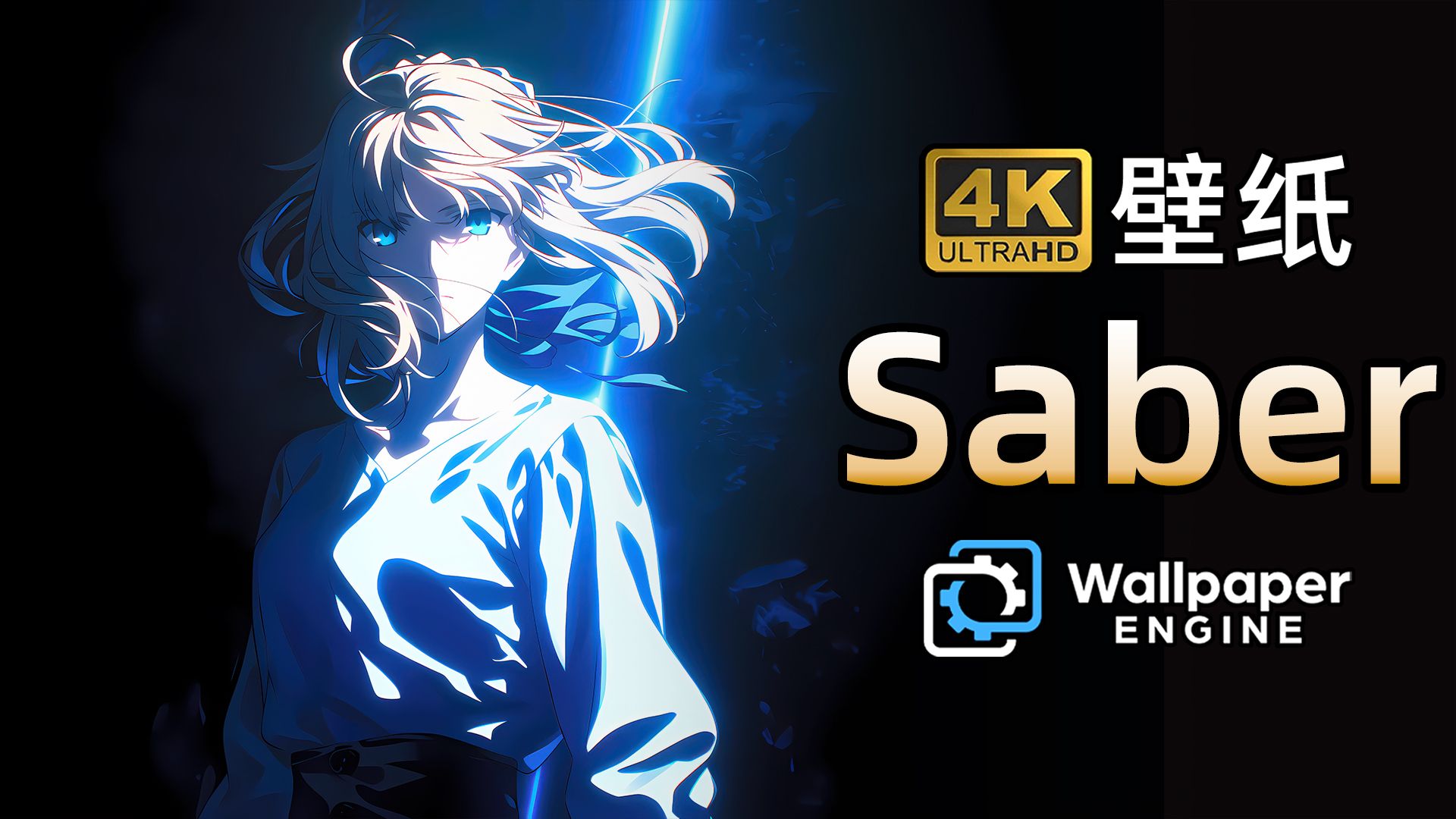 【Wallpaper精选壁纸·Saber】独家优化4K超清壁纸 横/竖版-Neon桌面-Neon桌面-哔哩哔哩视频