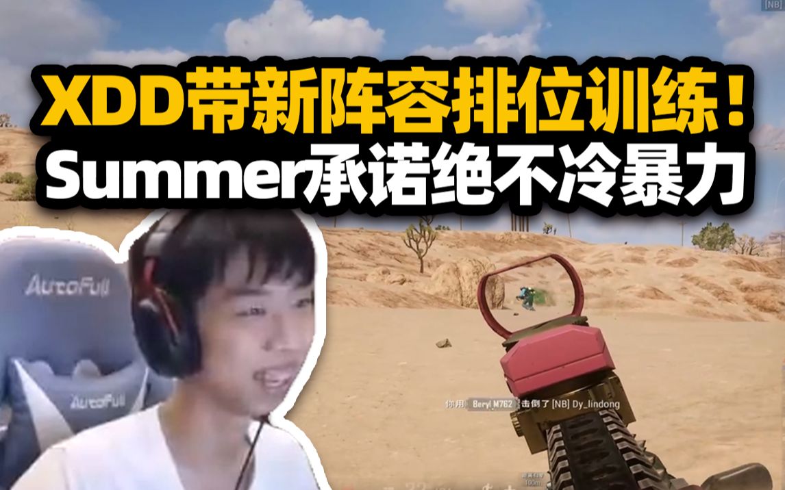 XDD带新阵容排位练默契！Summer承诺绝不冷暴力 cui71反思11局0杀谢川哥救场 小左手感爆炸过瘾开杀！-小叮当频道-小叮当频道-哔哩哔哩视频