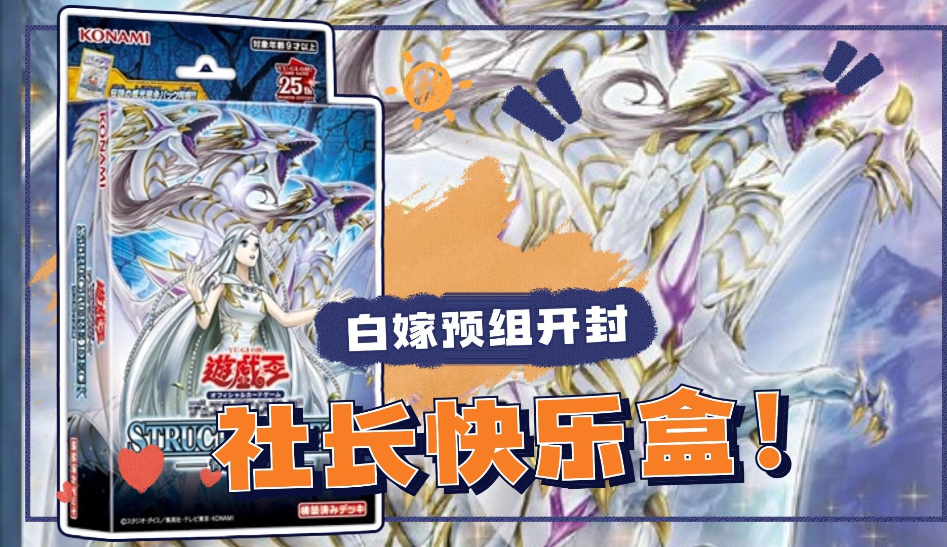 【游戏王】白嫁预组 SD47青眼之光临开封介绍-久远苍月-久远苍月-哔哩哔哩视频