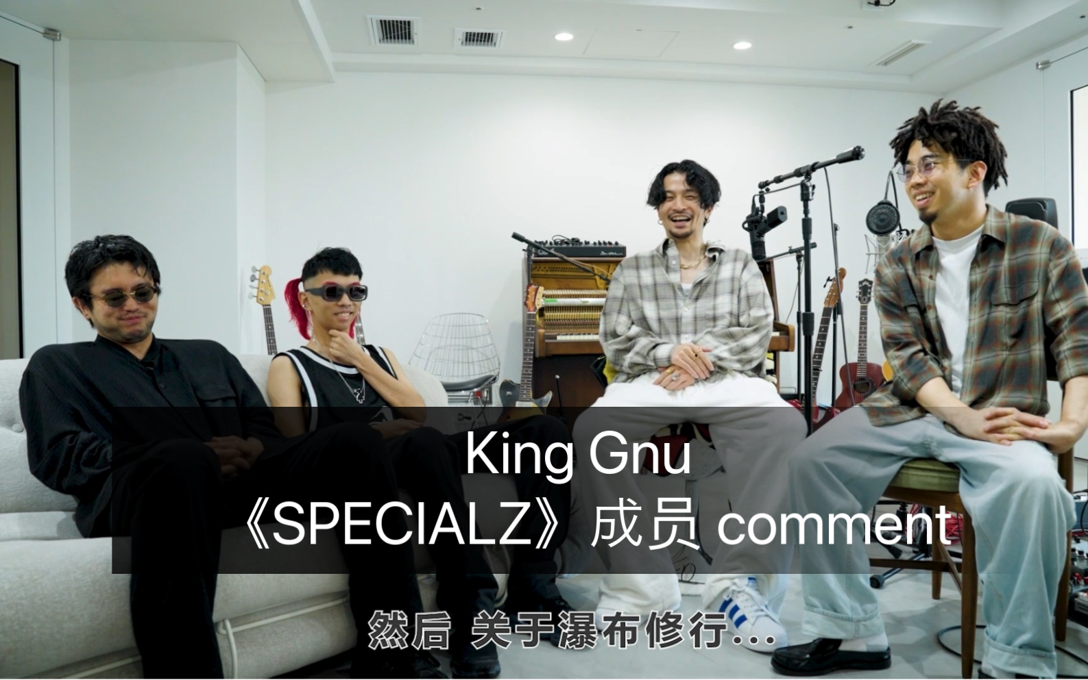 【官方】King Gnu -《SPECIALZ》成员comment（关于瀑布修行，井口理觉得？）-KingGnu-KingGnu-哔哩哔哩视频
