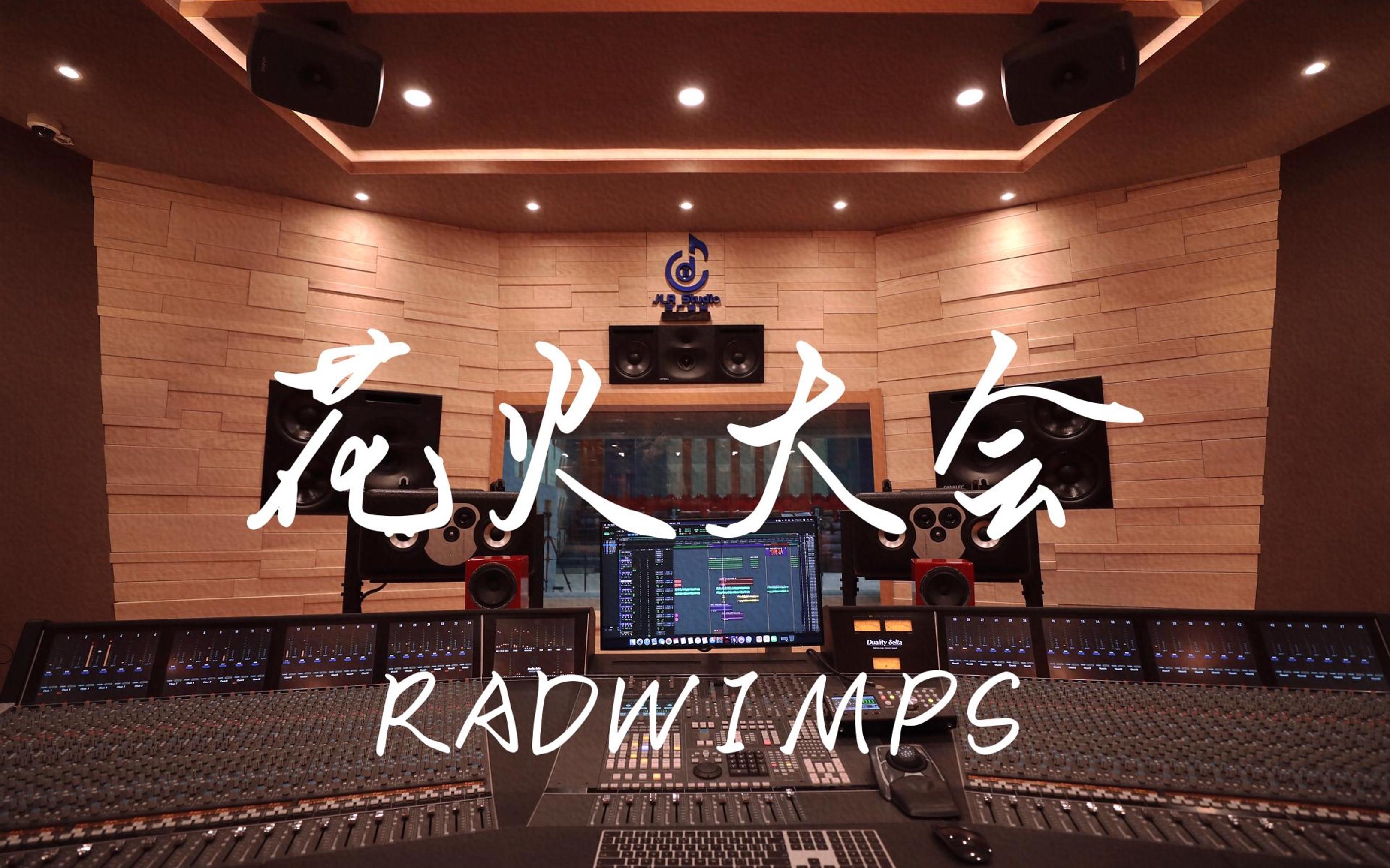 在百万豪装录音棚大声听 新海诚动画《天气之子》插曲《花火大会》【Hi-res】-JLRS-LeoFM-JLRS-LeoFM-哔哩哔哩视频