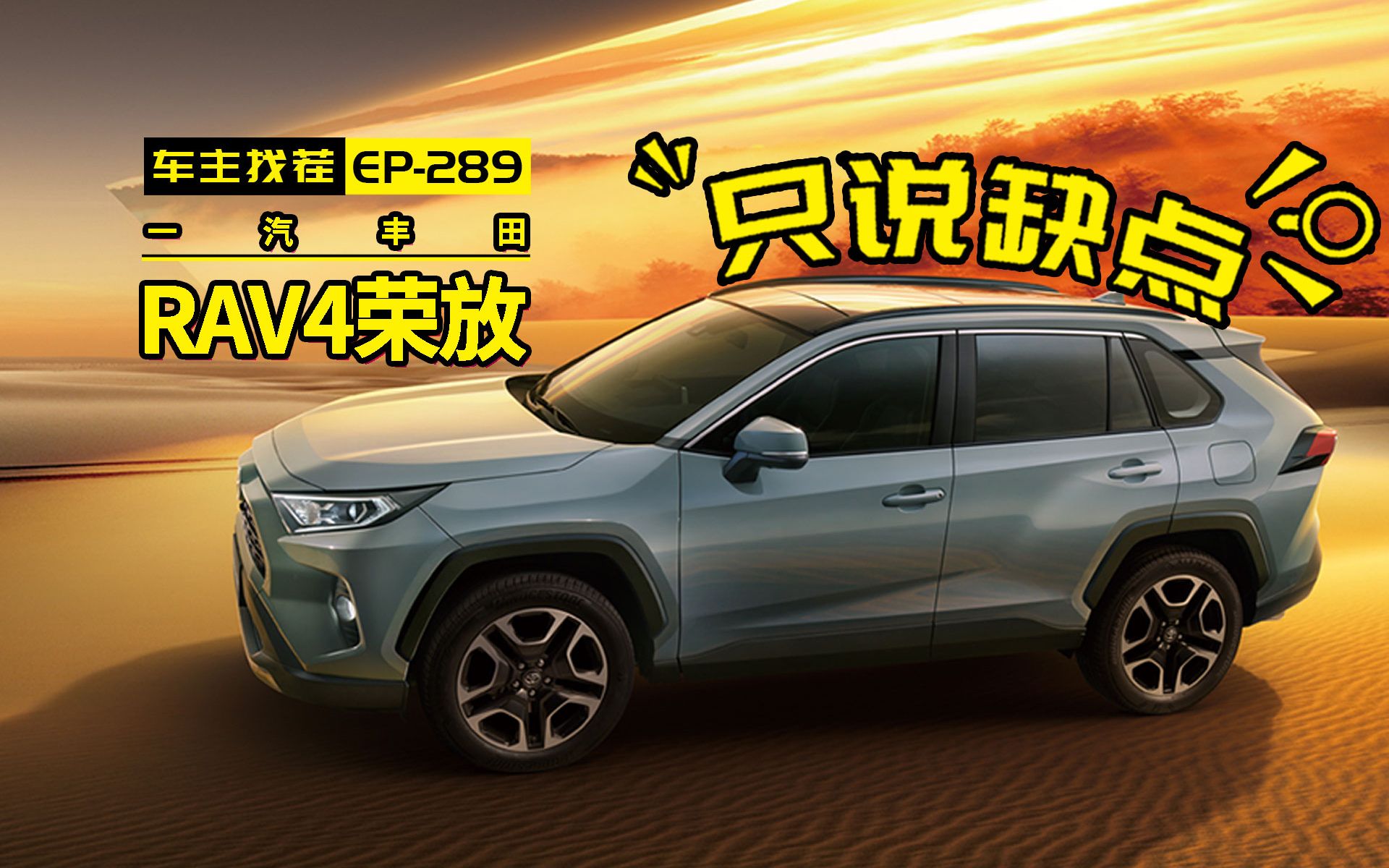 TNGA-K平台下的全新一代RAV4荣放，看车主怎么槽点_哔哩哔哩_bilibili