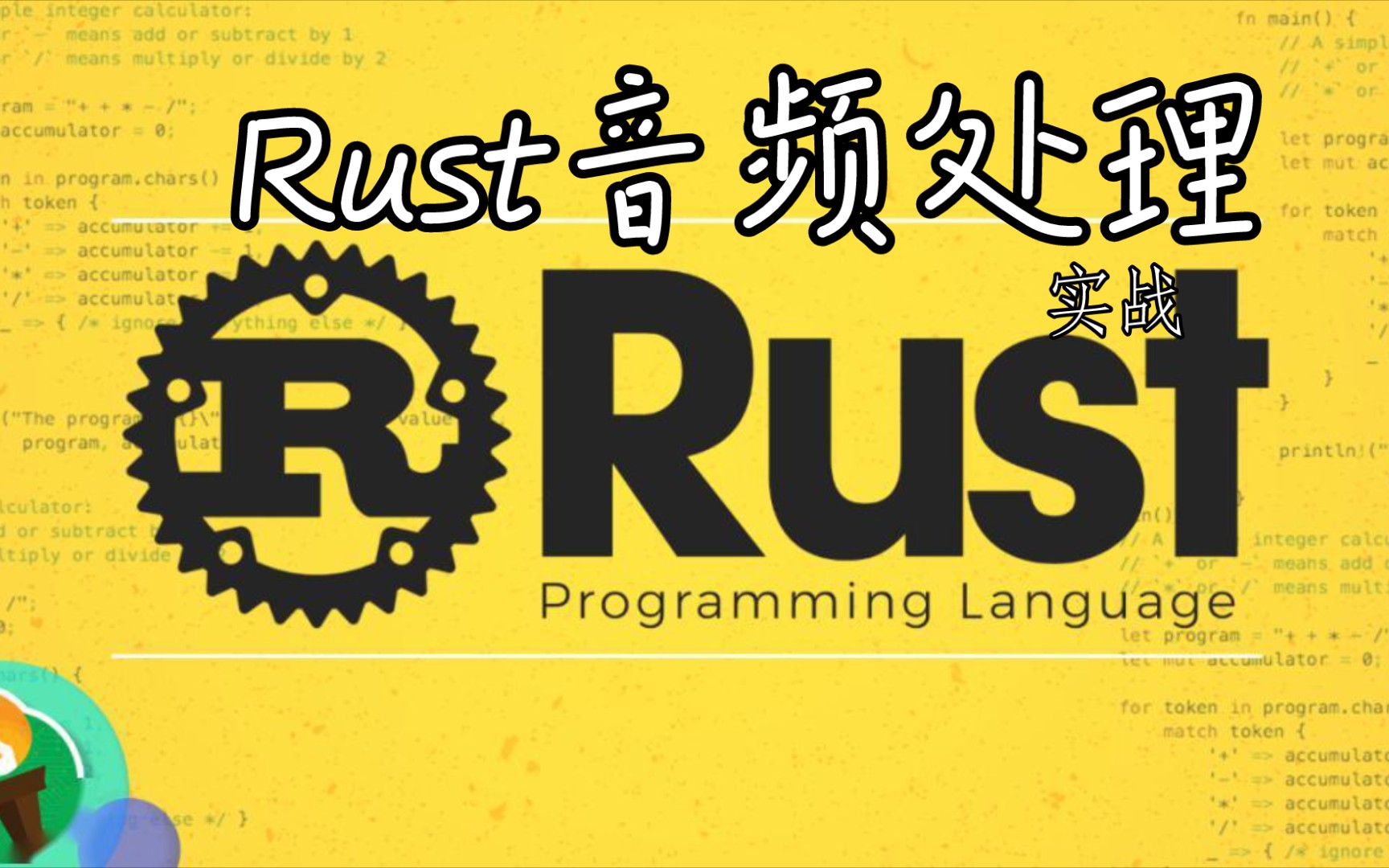 rust音频流处理实战_哔哩哔哩_bilibili