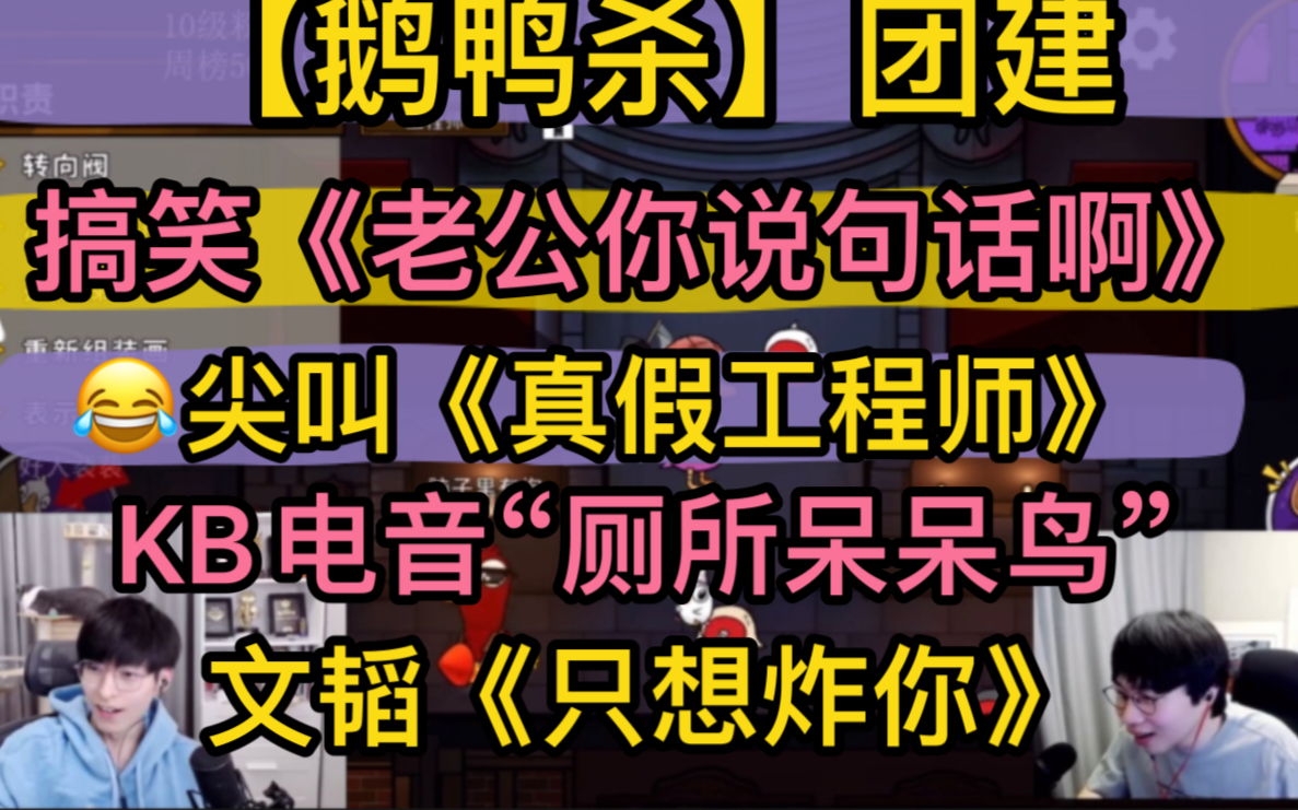 【鹅鸭杀】搞笑《老公你说句话啊》，尖叫《真假工程师》，文韬刘小怂《只想炸你》，kb电音“厕所呆呆鸟”20230204刘小怂文韬kb小绝牛肉干御