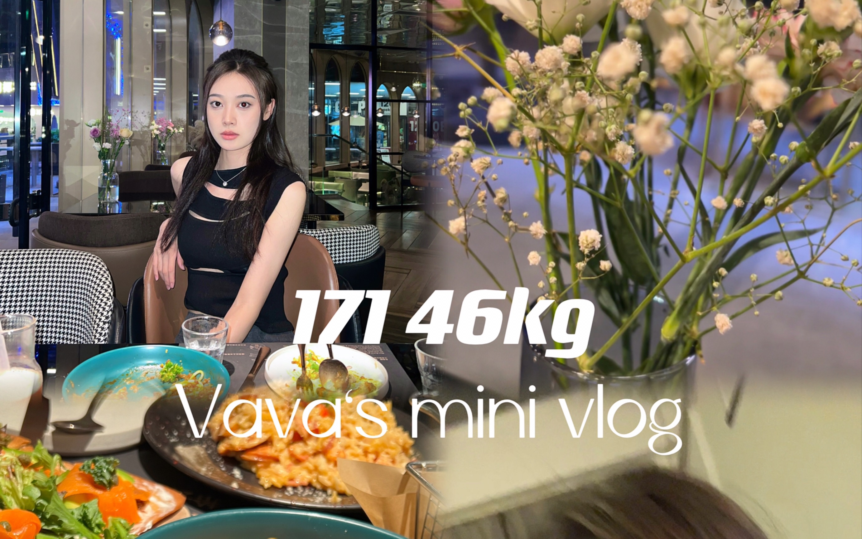 171 46kg |空姐 Vava's daily vlog从空乘转型到公司电商部，真的是很不错的一种体验，加油吧年轻人，不要忘记做最好的自己！_哔哩哔哩_bilibili