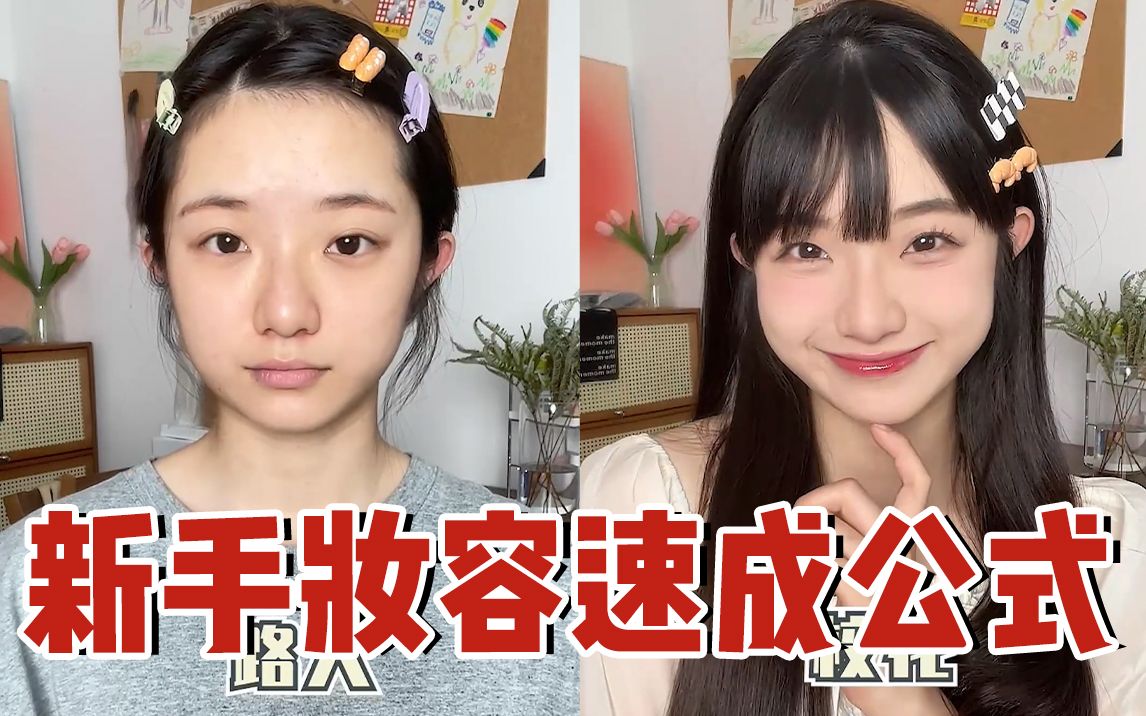化妆显老?!5个小技巧掌握就变高中学妹~