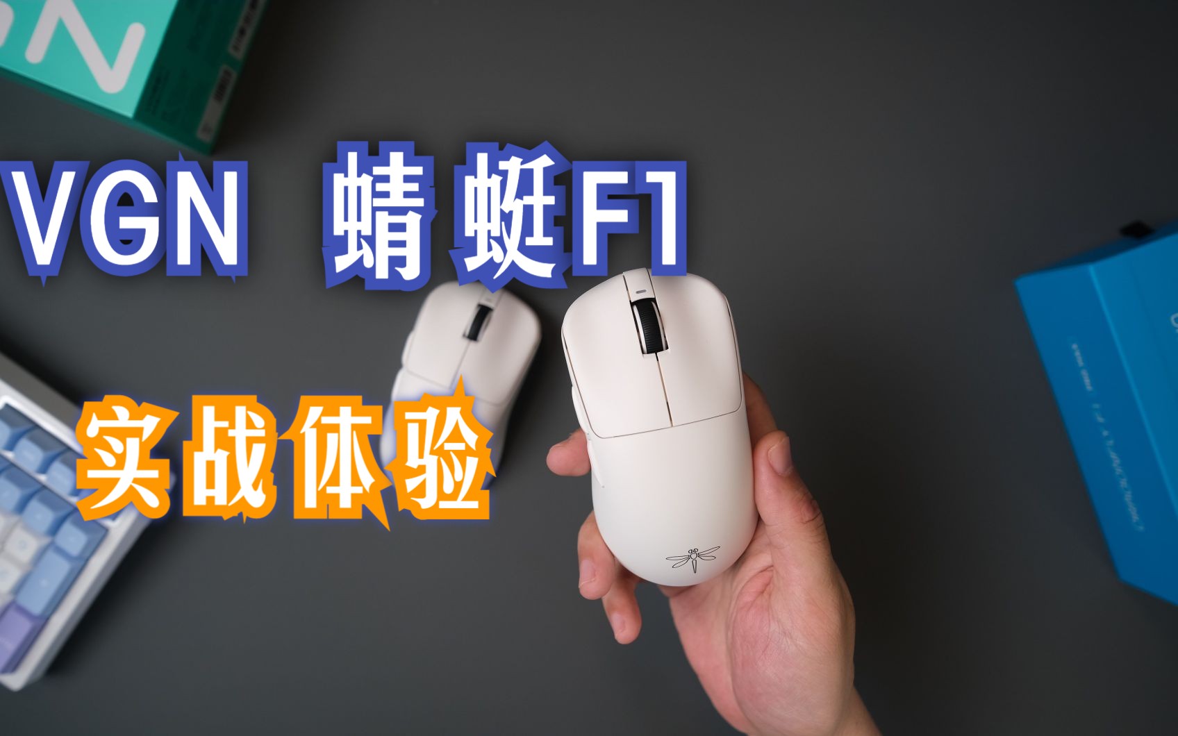 VGN蜻蜓F1 pro max使用体验