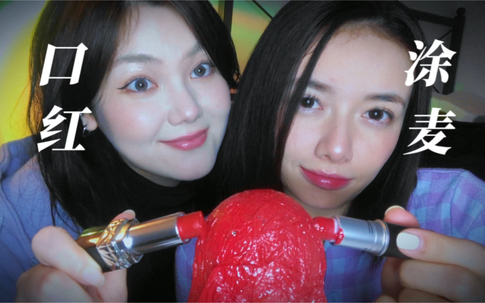 ReRe助眠｜和朋友一起口红涂麦克风-ReRe热好困-助眠-ReRe热好困-助眠-哔哩哔哩视频