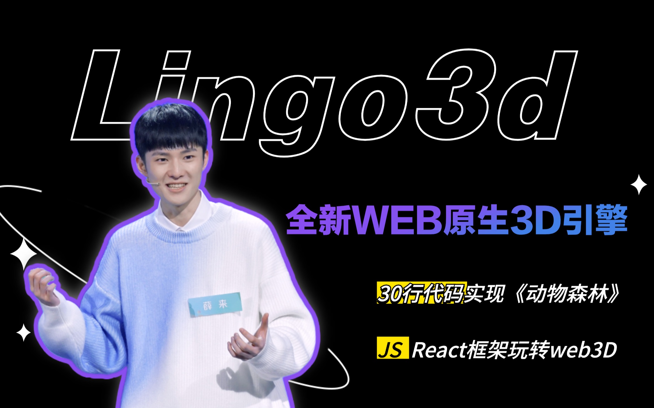 JS-30行代码实现动森（下）| 【开源】Web原生3D引擎 LINGO3D_哔哩哔哩_bilibili