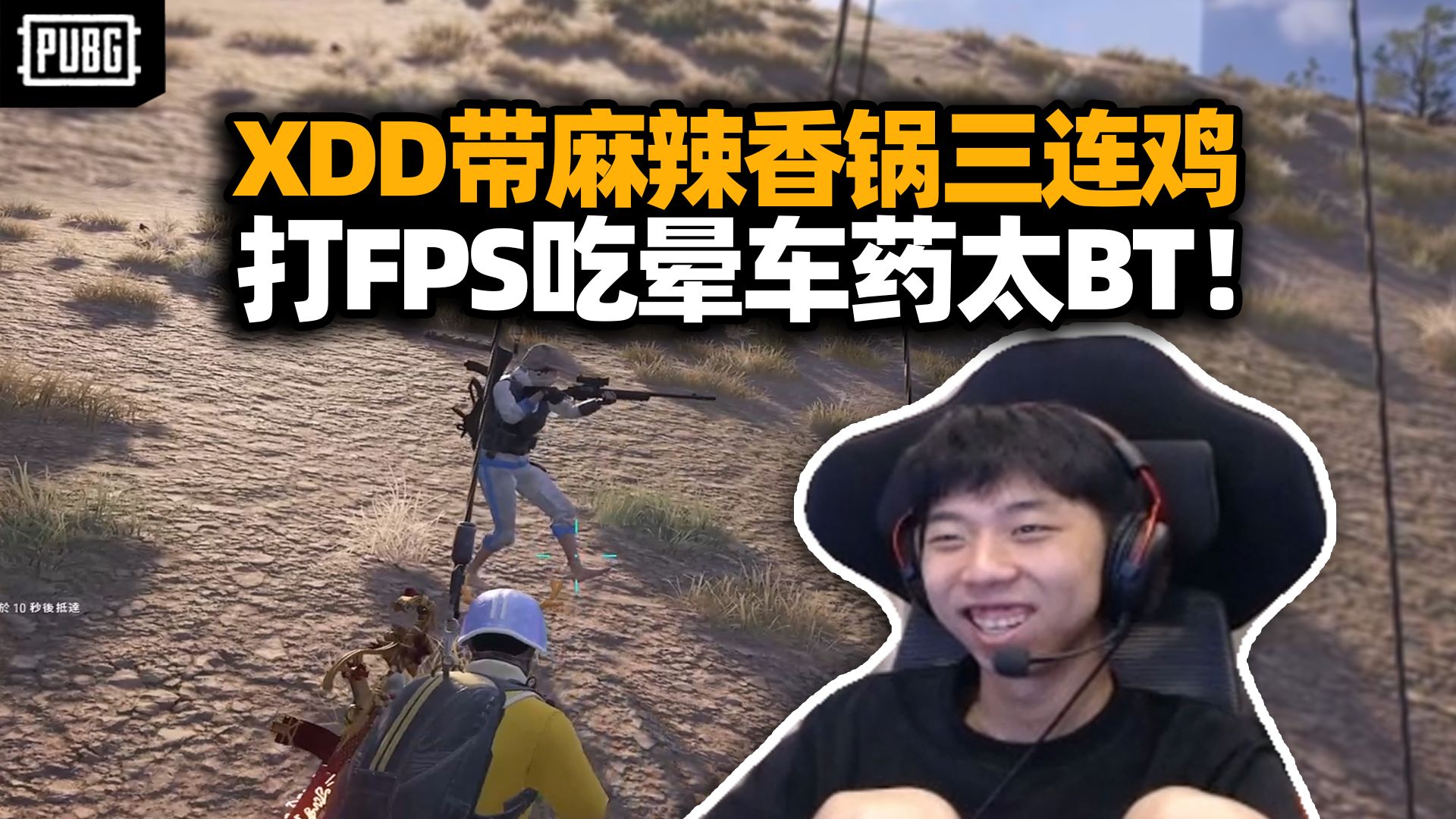 真开了！XDD带麻辣香锅TPP连吃三鸡 打PUBG吃晕车药也太热爱了 小左当面开团股神被骂啥比！-小叮当频道-小叮当频道-哔哩哔哩视频