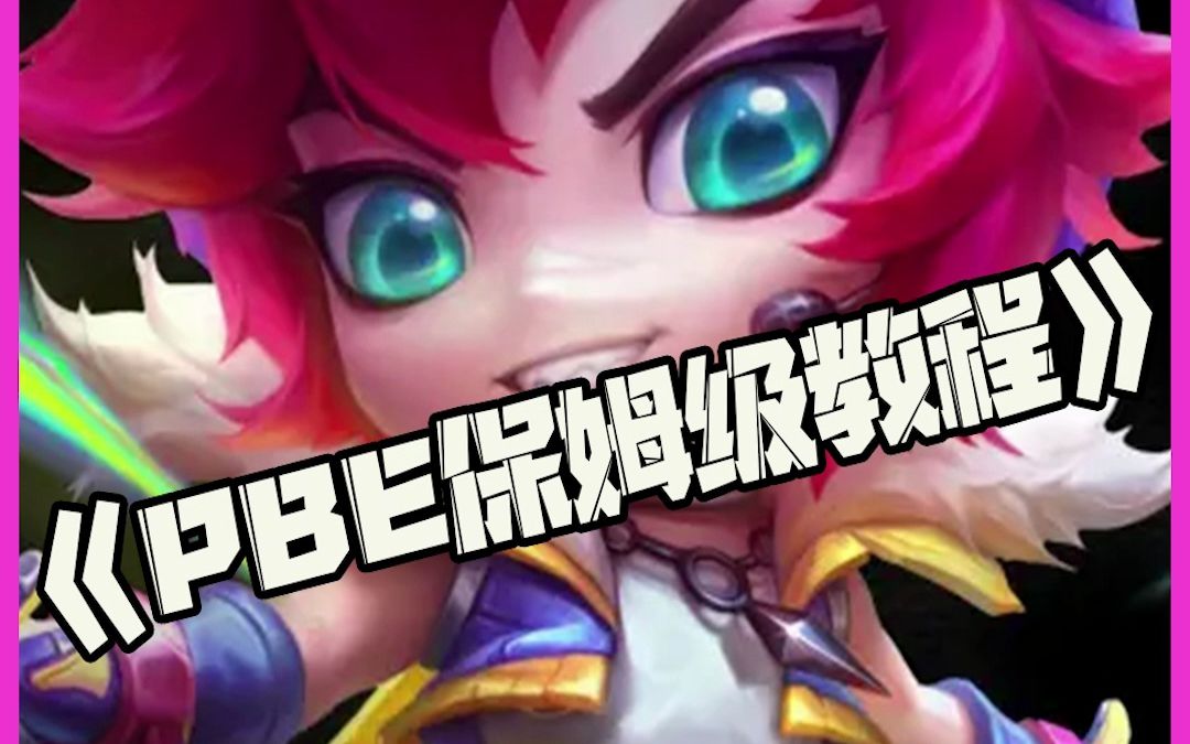 PBE保姆级教程【云顶S10美测服PBE】-云顶王天师-云顶王天师-哔哩哔哩视频