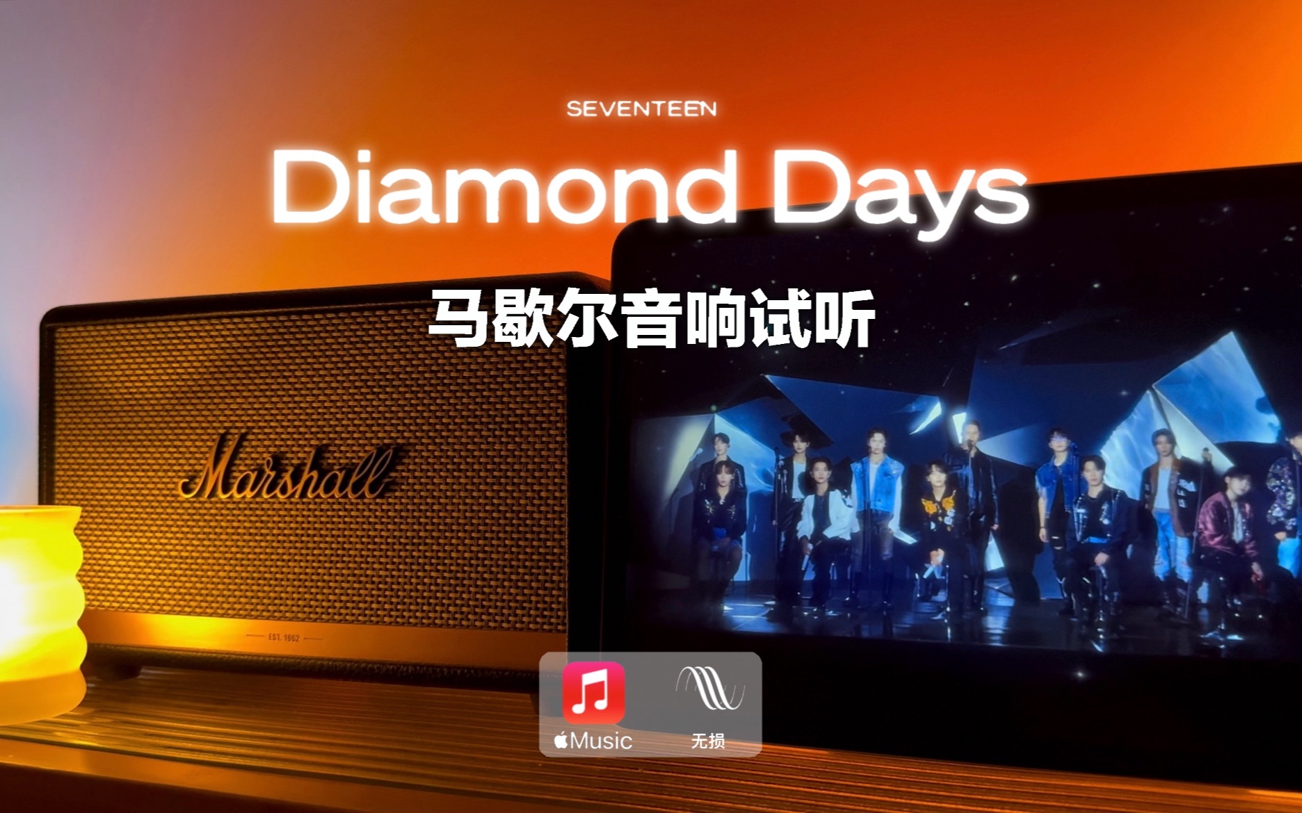 马歇尔音响试听｜diamond Days Live Seventeen 屾奇 屾奇 哔哩哔哩视频