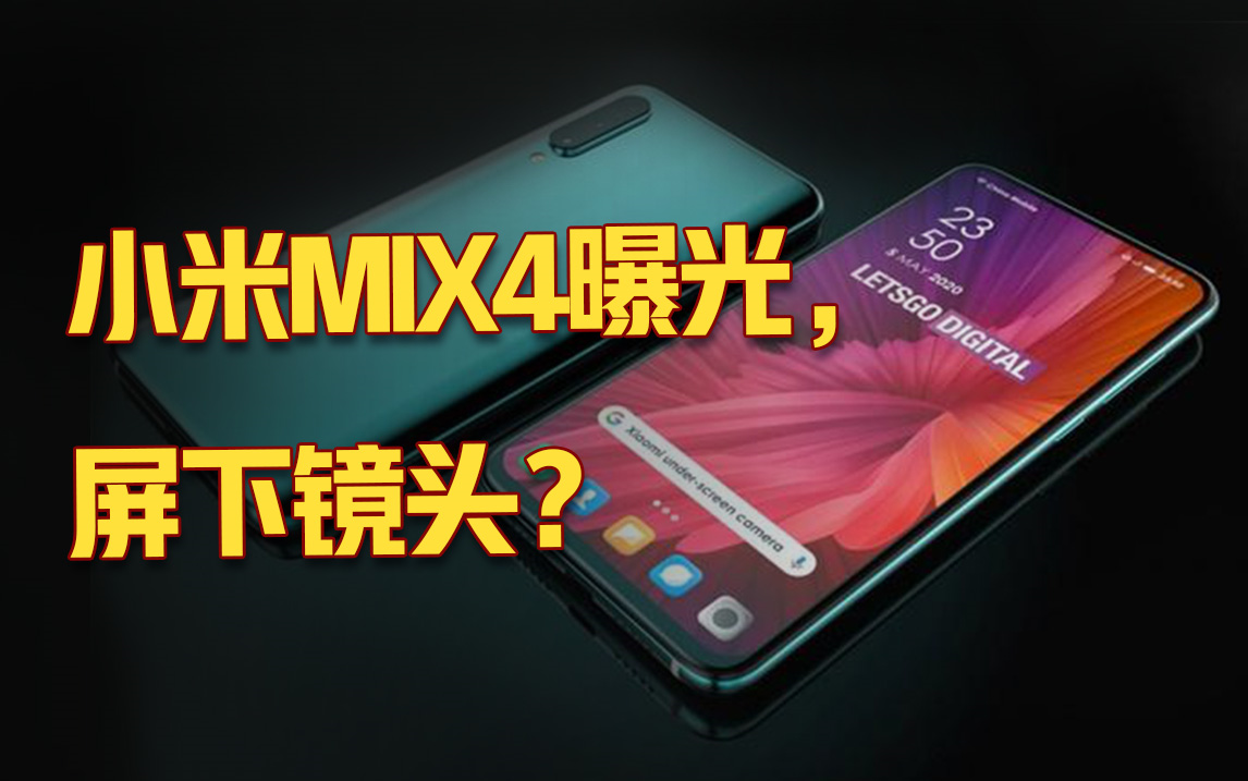 【小月吐槽】屏下镜头卖6000？小米MIX4要来了_哔哩哔哩_bilibili
