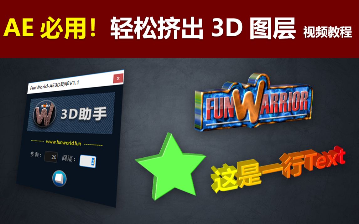 AE3D助手 轻松挤出3D图层_哔哩哔哩_bilibili