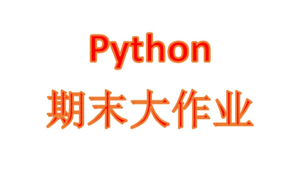 我的期末python大作业——pygame飞机大战_哔哩哔哩_bilibili