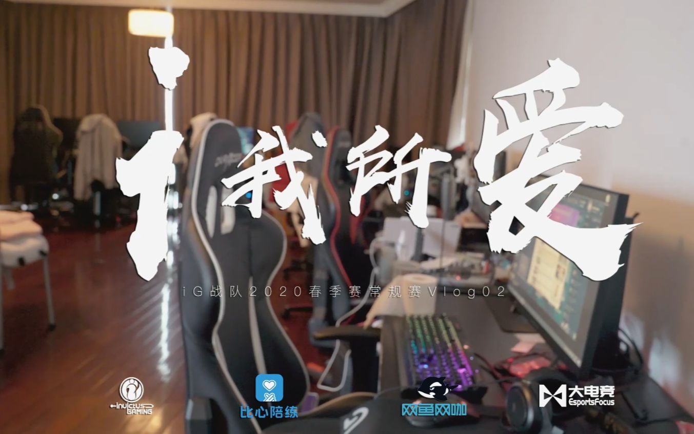 【iG.LOL】i我所爱-2020LPL春季赛常规赛Vlog02_哔哩哔哩_bilibili