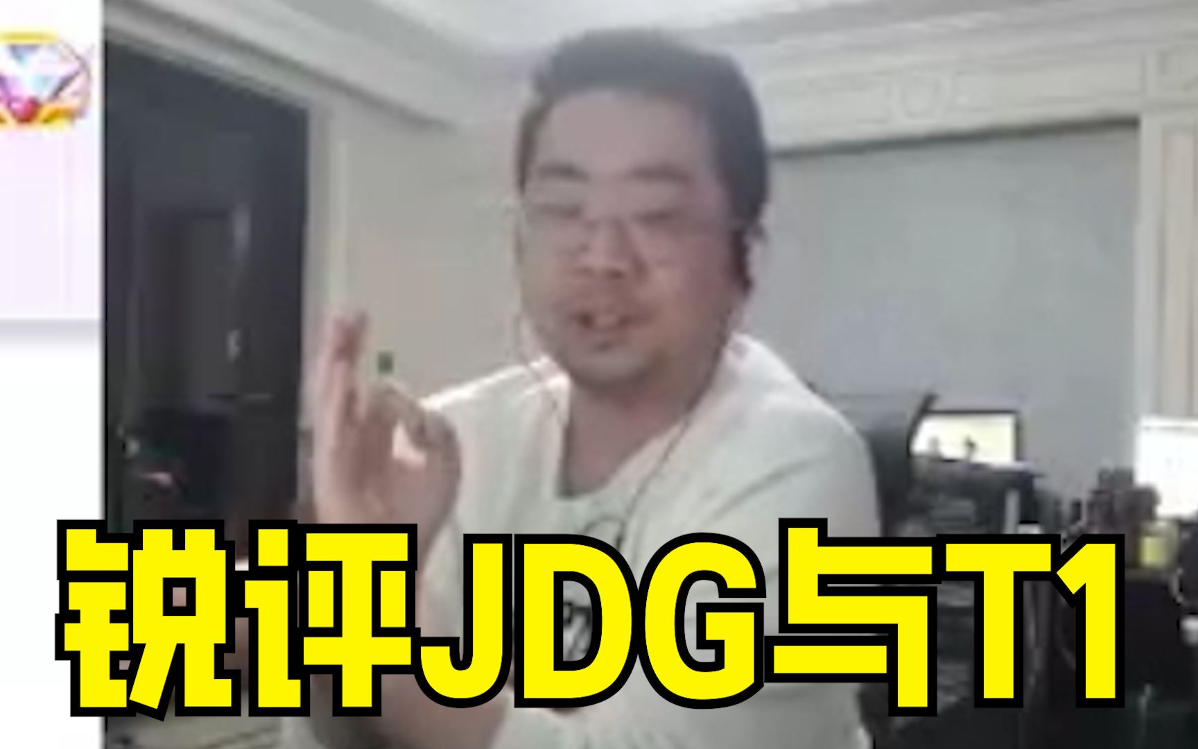 S13半决赛JDG对战T1洞主赛后锐评“上路有差距 WBG决赛小虎中单一定不能喜剧人 ”-想想凯菇会怎么发瘟-想想凯菇会怎么发瘟-哔哩哔哩视频