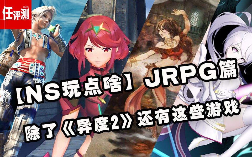 「NS玩点啥」JRPG篇：除了XB2还有这些游戏可以挑选_哔哩哔哩 (゜-゜)つロ 干杯~-bilibili