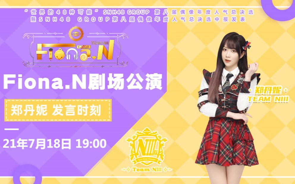 【GNZ48】20210718 Team NIII《Fiona.N》郑丹妮发言时刻公演_哔哩哔哩_bilibili