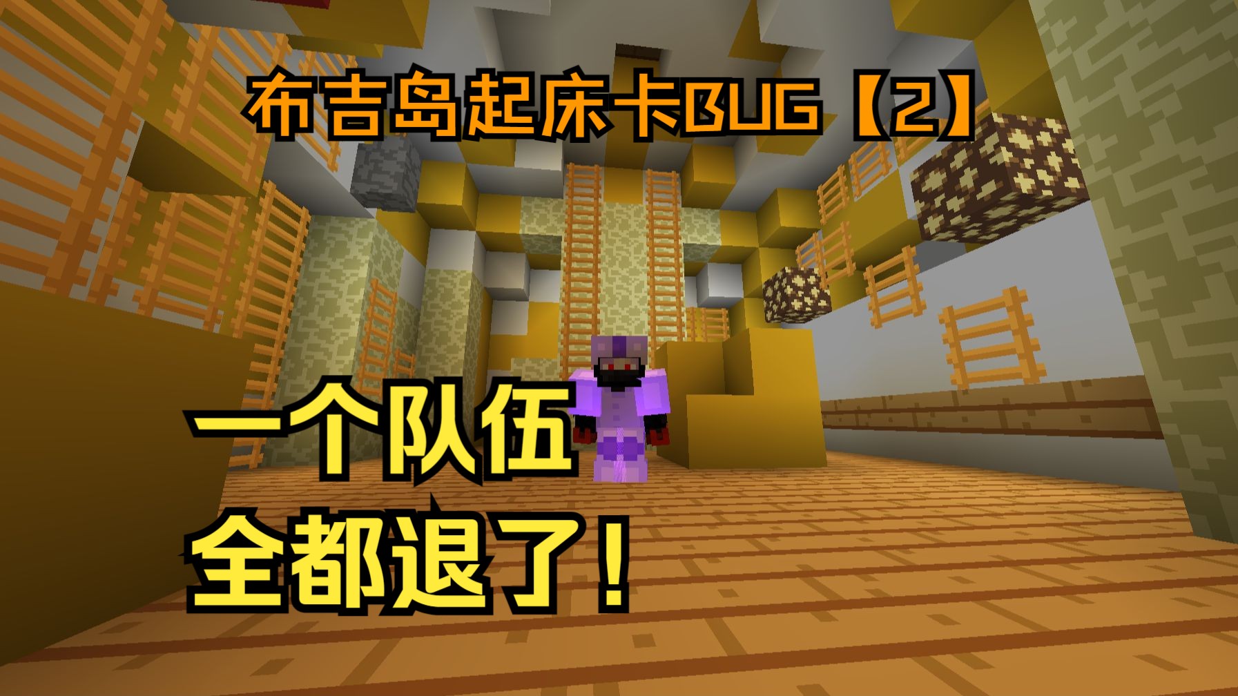 布吉起床卡BUG【2】-BUG_之神-BUG_之神-哔哩哔哩视频