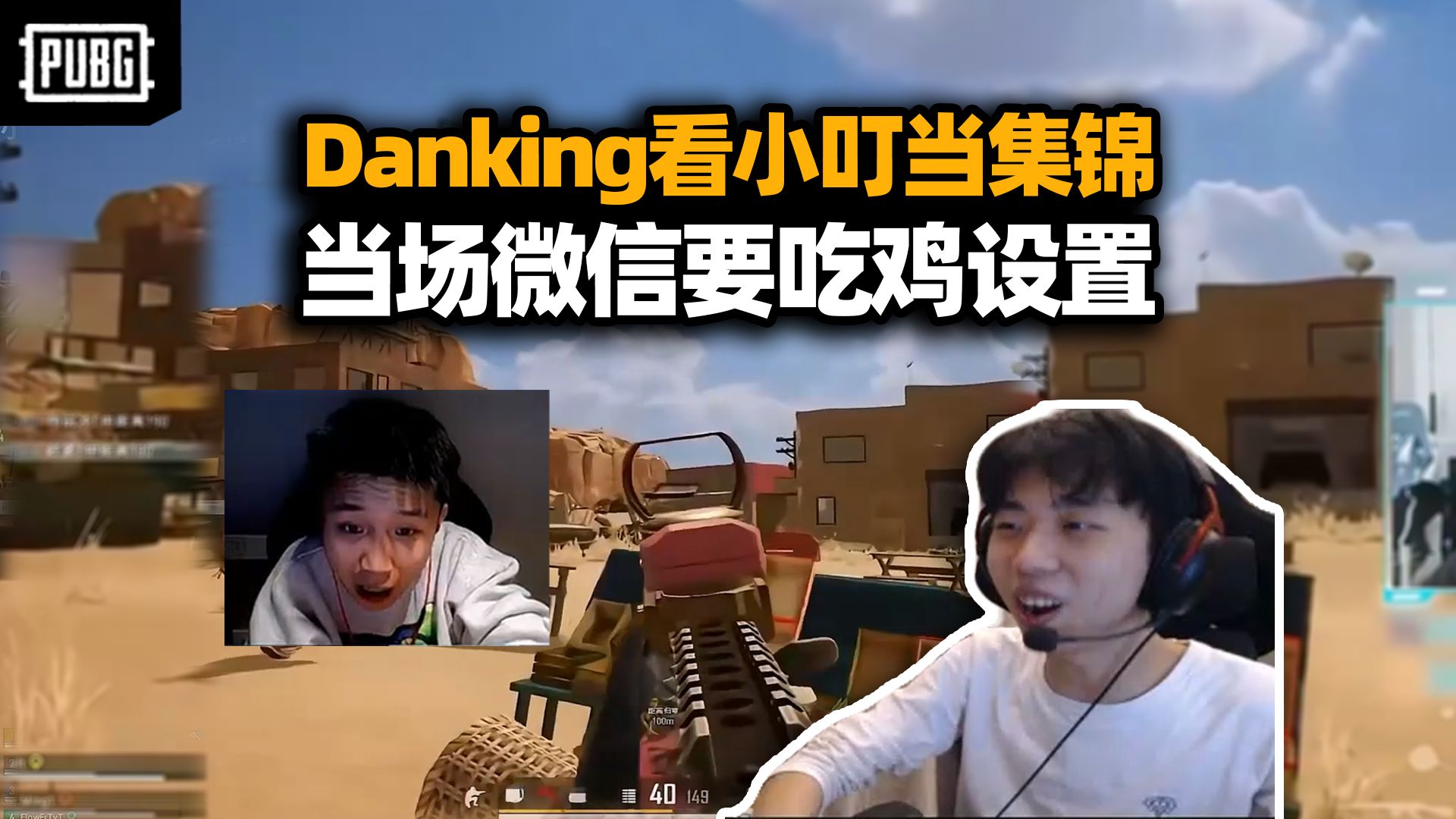 XDD蛋总苏弟AZ新卧槽小队上线！小叮当单人落地12杀看呆danking 相声聊天全是真情实感！-徐芸小野猫-dan-哔哩哔哩视频