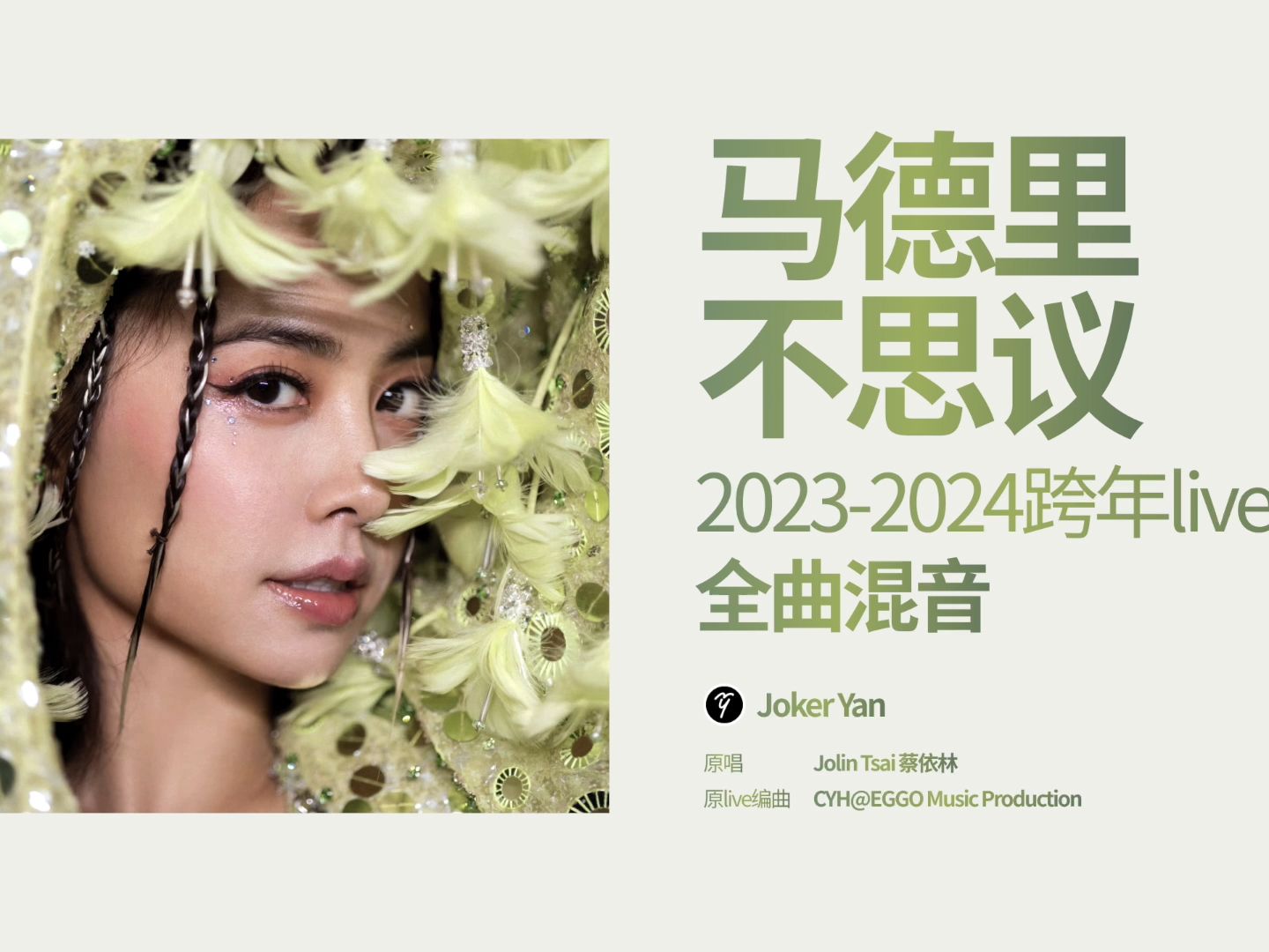 【蔡依林】《OH LA LA LA》歌詞版MV-祁易奕奕-Jolin-哔哩哔哩视频