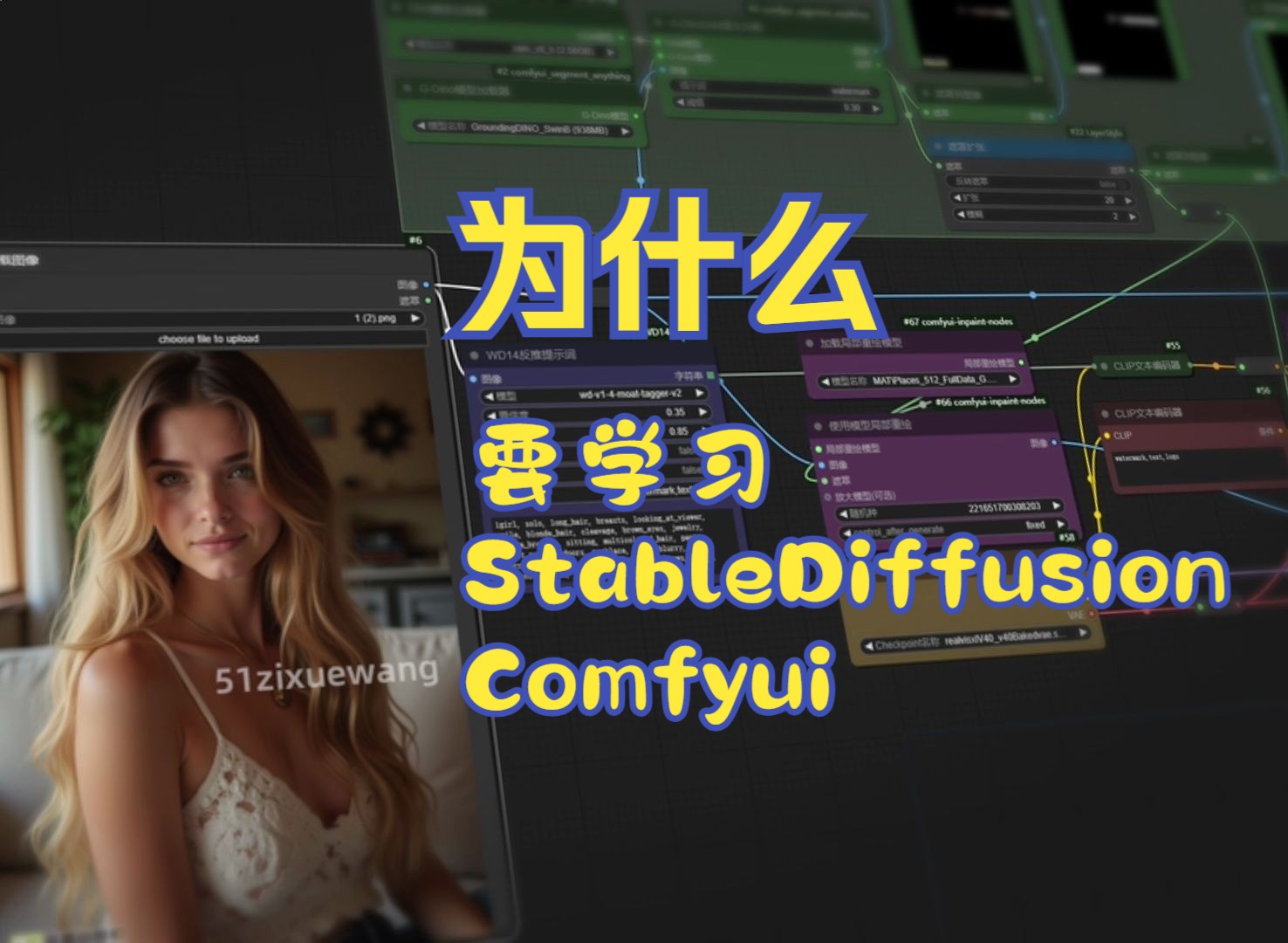 为什么要学习StableDiffusion Comfyui-我要自学网丰智胜教育-我要自学网丰智胜教育-哔哩哔哩视频