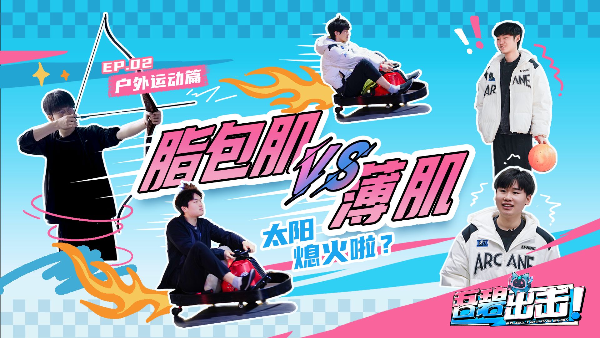 《吾碧出击》第二期（上集）：脂包肌 vs 薄肌！-BLG电子竞技俱乐部-BLG电子竞技俱乐部-哔哩哔哩视频