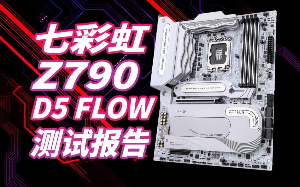 【速评】七彩虹iGame Z790 D5 FLOW 测试报告-51972-51972-哔哩哔哩视频