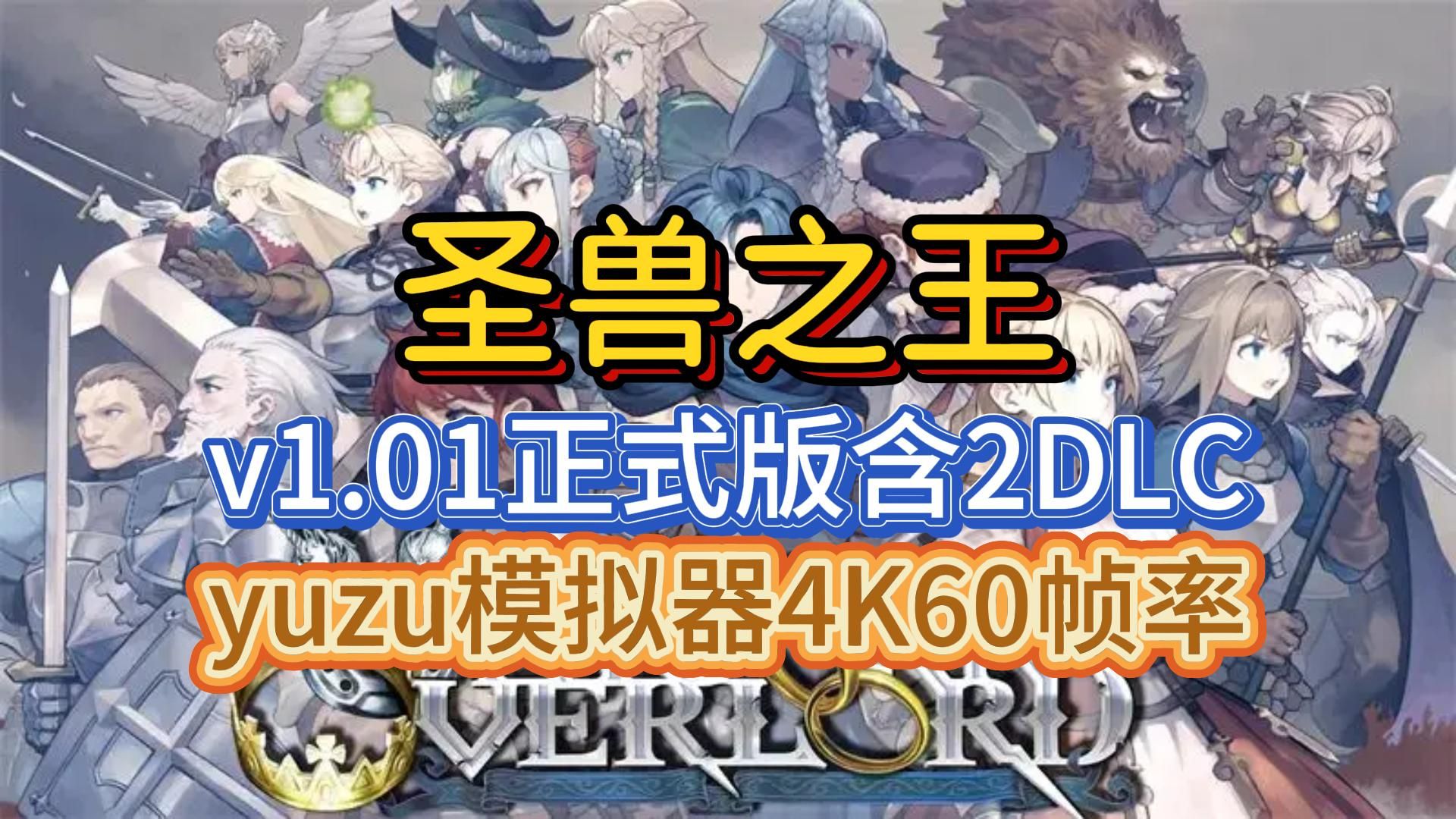 圣兽之王最新v1.01正式版含dlc和金手指switch版yuzu模拟器4176电脑pc版4K60帧率下载-人生君bilibili-人生君bilibili-哔哩哔哩视频