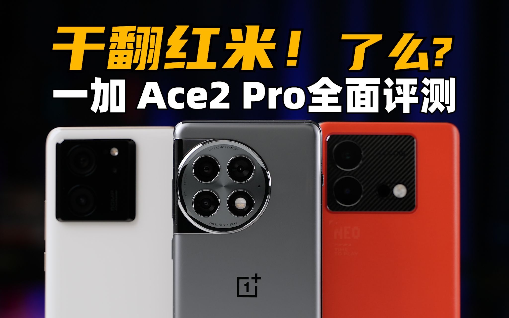 干翻红米！了么？一加Ace2Pro全面评测：对比K60至尊版、Neo8Pro | 大米评测-大米评测-大米评测-哔哩哔哩视频