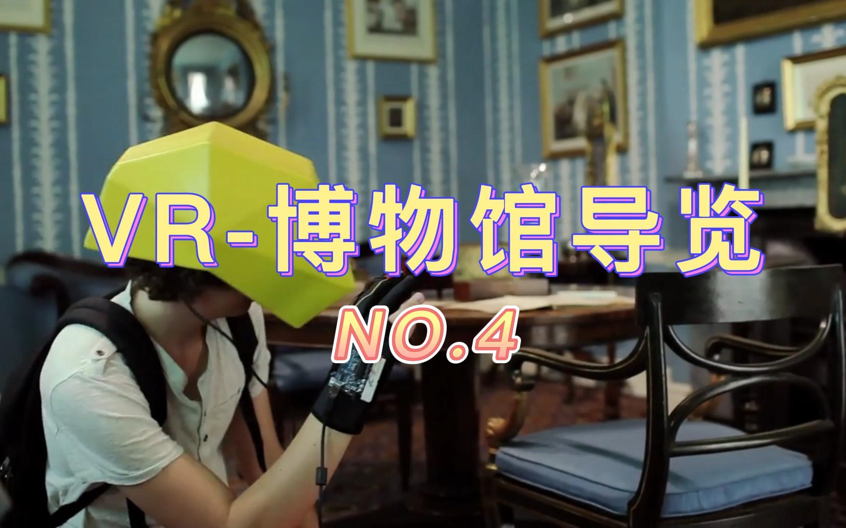 VR体验-博物馆虚拟参观\博物馆导览_哔哩哔哩_bilibili