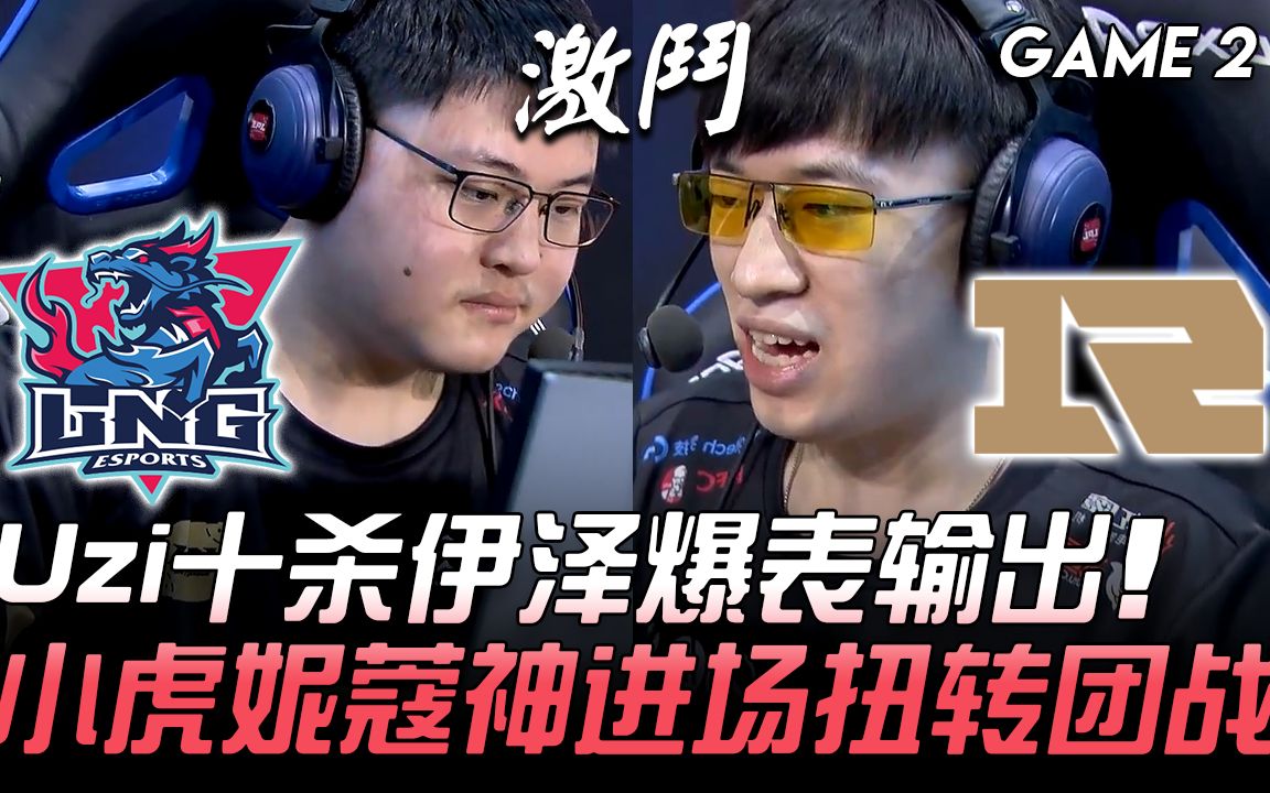 LNG vs RNG Uzi十杀伊泽爆表输出 小虎妮蔻神进场扭转团战！ Game 2 | 2019 LPL夏季赛精华 Highlights_哔哩哔哩_bilibili