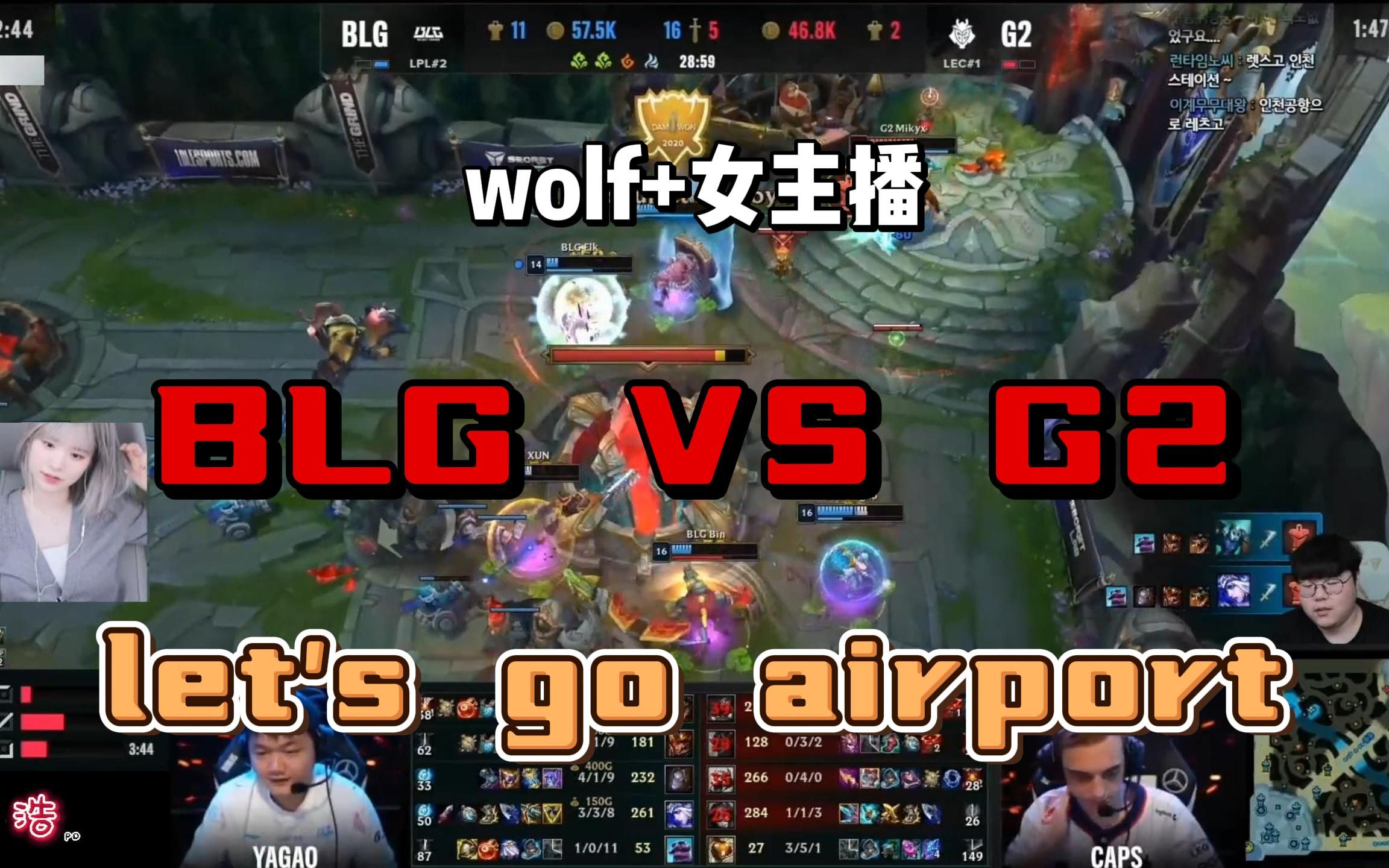 [中字] WOLF和韩女主播 let's go airport! BLG VS G2-浩PD-浩PD-哔哩哔哩视频