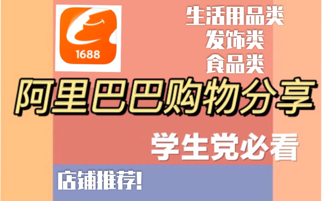 1688购物分享｜店铺推荐｜贫民窟女孩不能错过的羊毛｜大肠发圈｜红薯干｜胶带_哔哩哔哩_bilibili