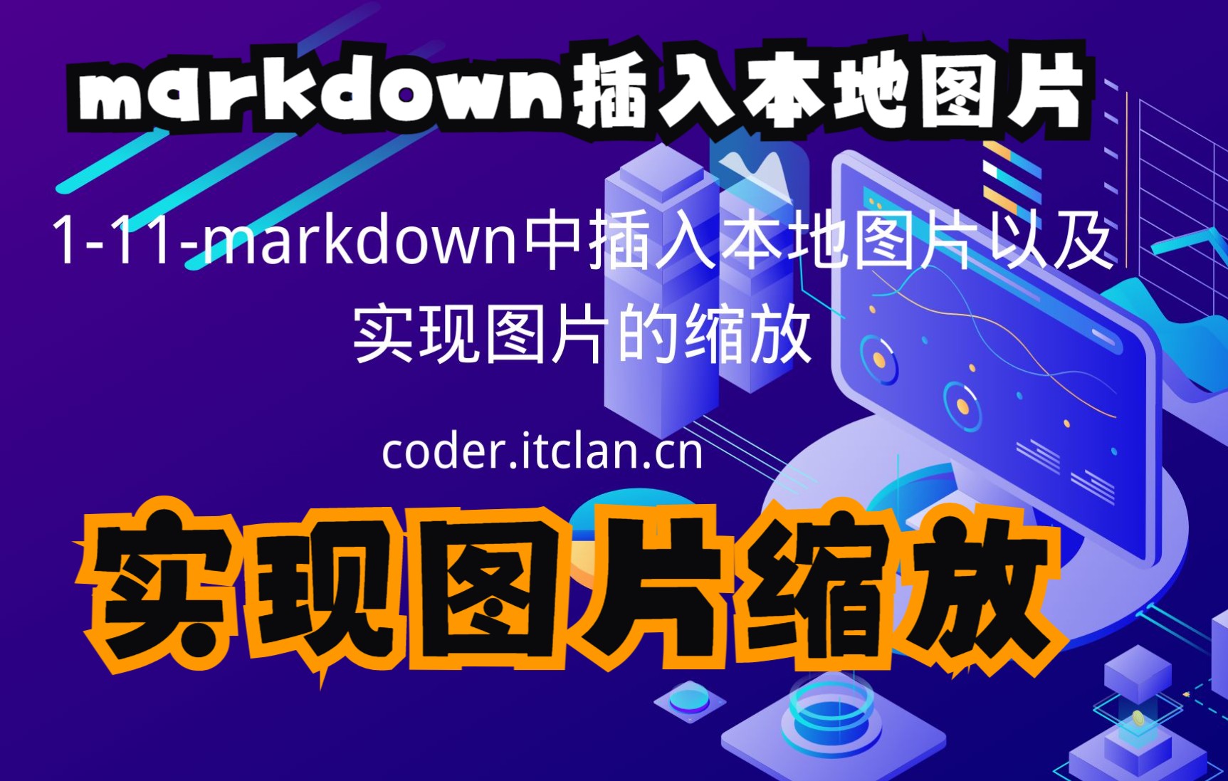 1-11-markdown中插入本地图片以及实现图片的缩放_哔哩哔哩_bilibili