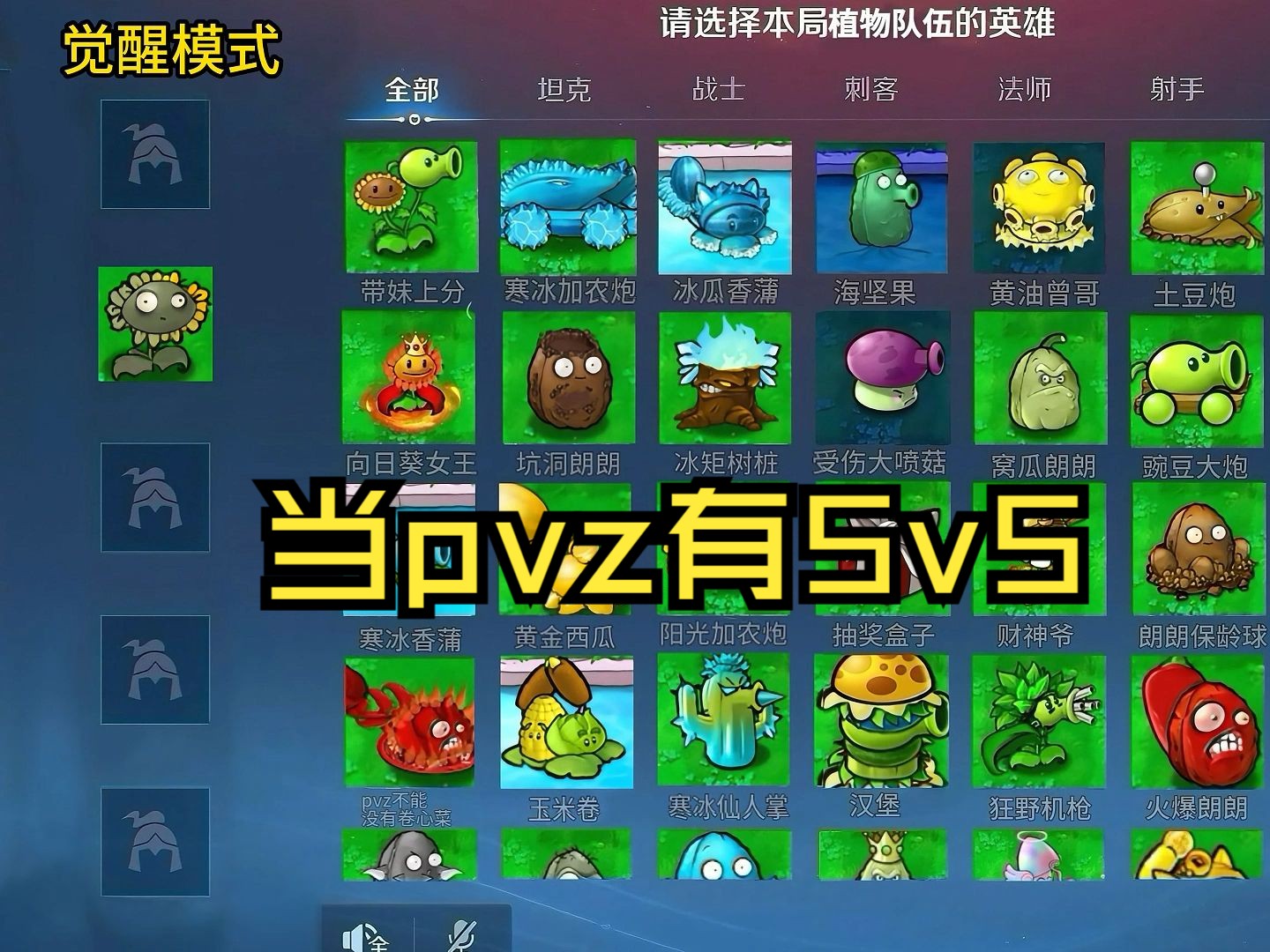 僵尸向日葵来打排位？（植物荣耀5v5）-pvz不能没有卷心菜-pvz不能没有卷心菜-哔哩哔哩视频