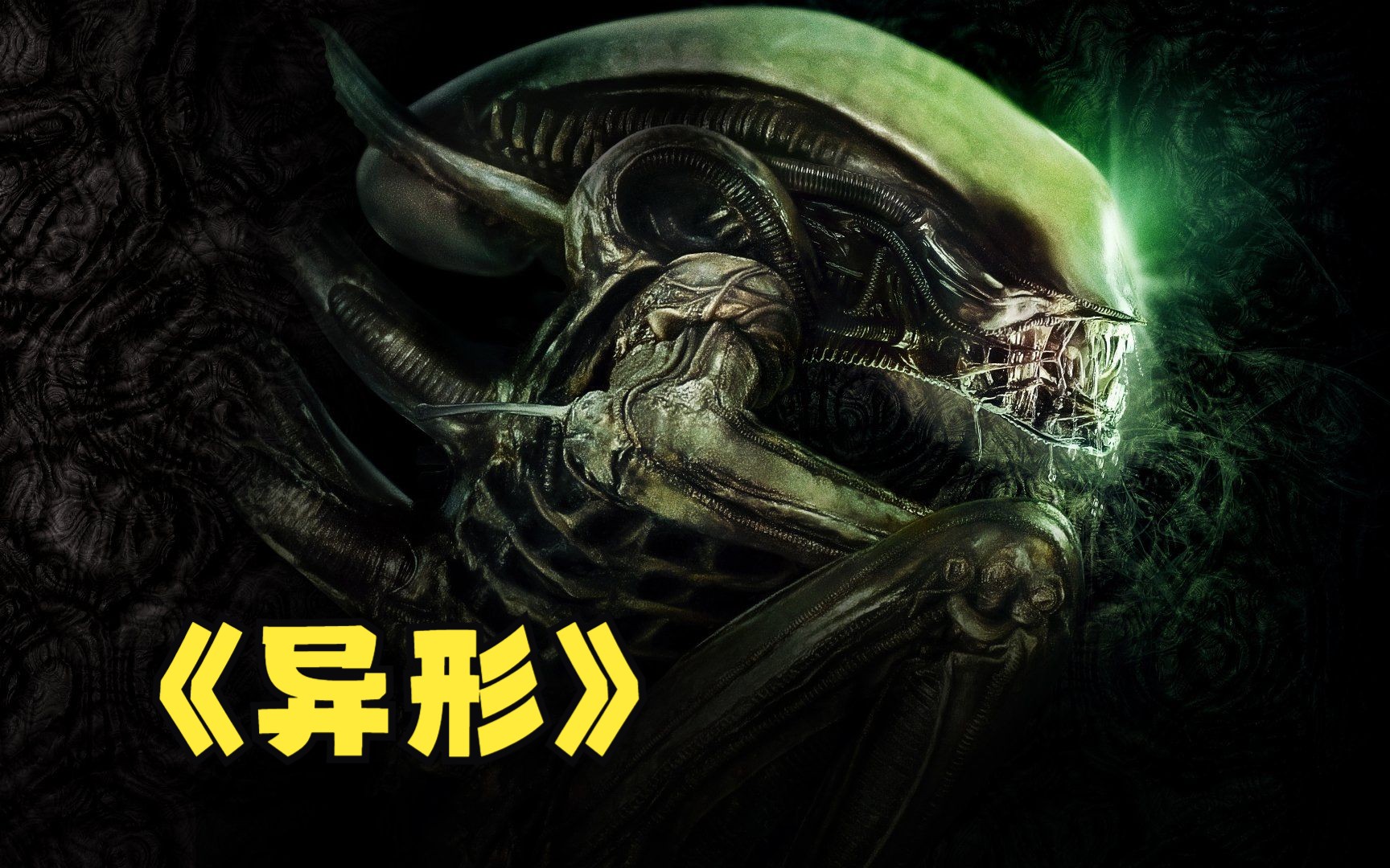 科幻片中里程碑式的经典作品,深度解说《异形》 泡泡电影会 泡泡电影会 哔哩哔哩视频