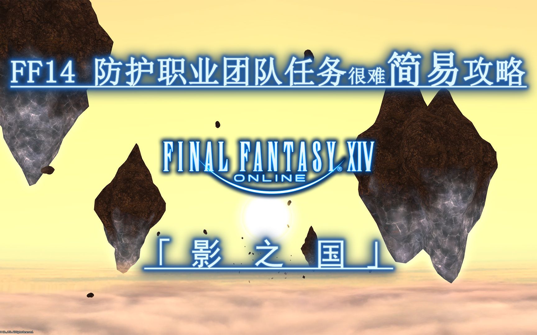 【FF14】3.0团队任务防护职业不简易攻略 影之国_哔哩哔哩_bilibili