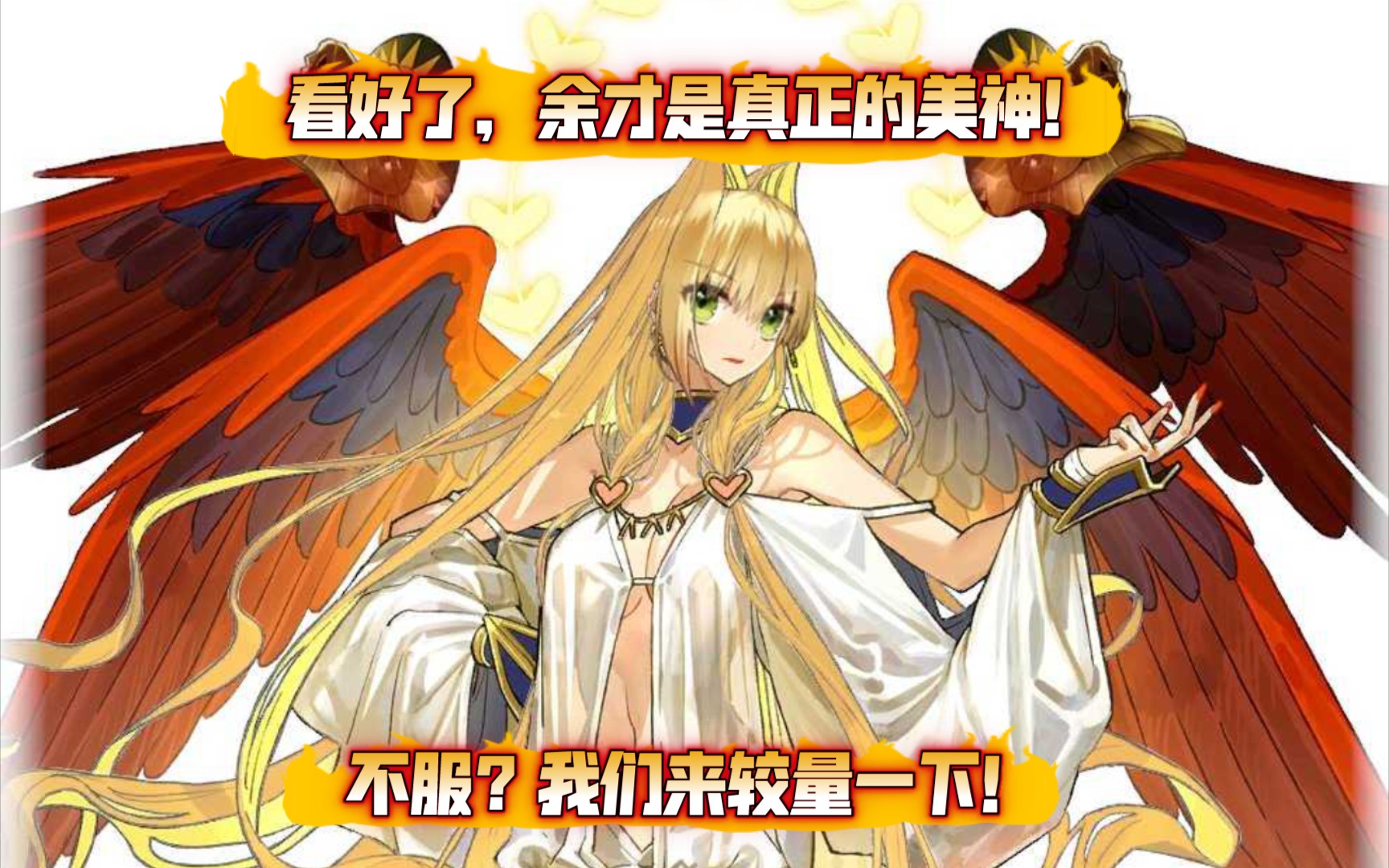 【fgo/2.52单挑】余才是真正的美神！花嫁尼禄满血单挑美神阿芙洛狄忒_哔哩哔哩_bilibili